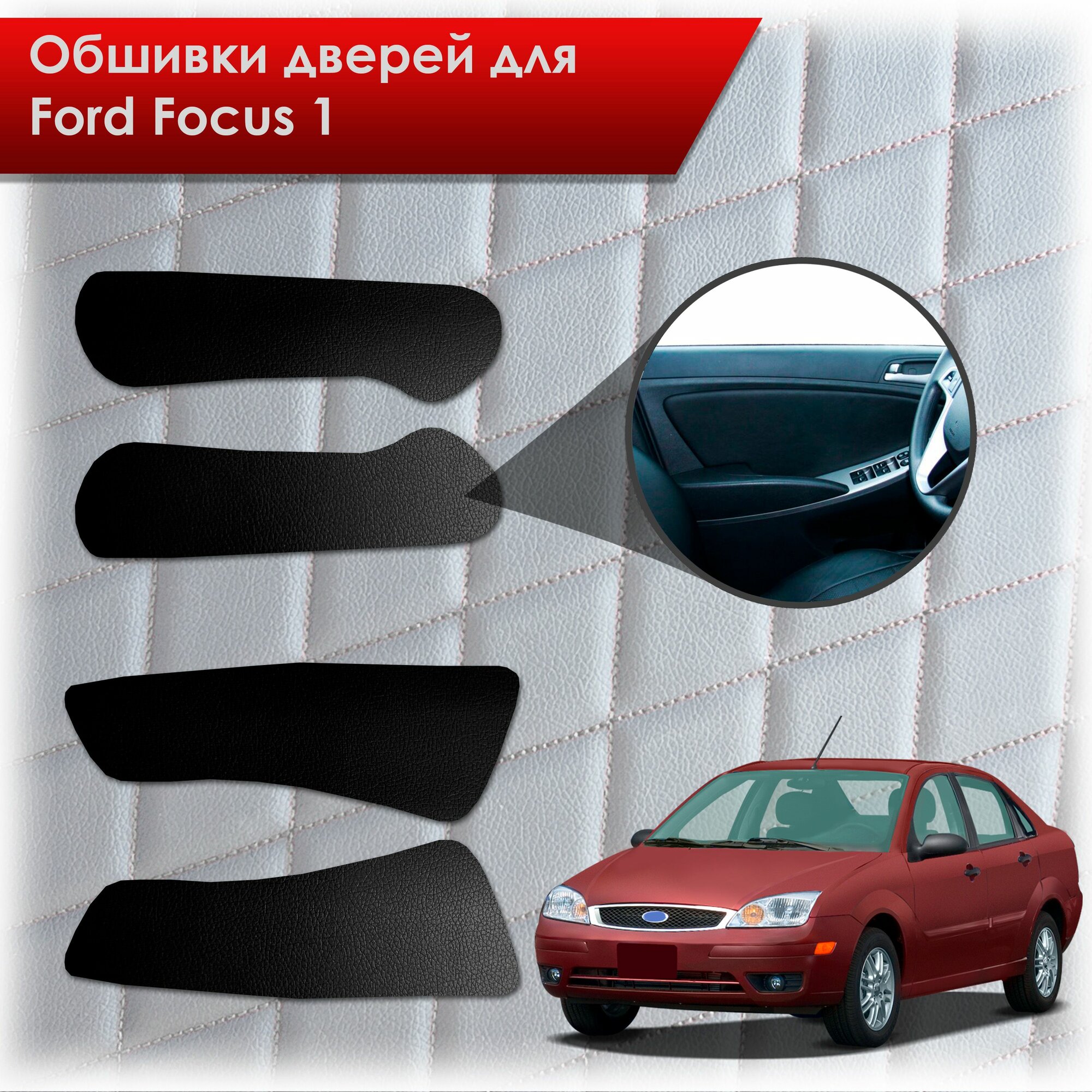 Обшивки карт дверей из эко-кожи без строчки для Ford focus 1 / Форд Фокус 1 1998-2005 Кожа Черный. Ричмарк