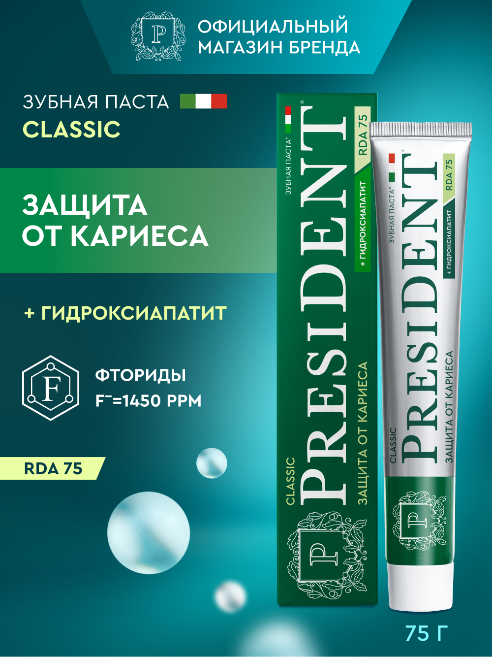 Зубная паста для ежедневной защиты от кариеса PRESIDENT Classic RDA 75, 75 г