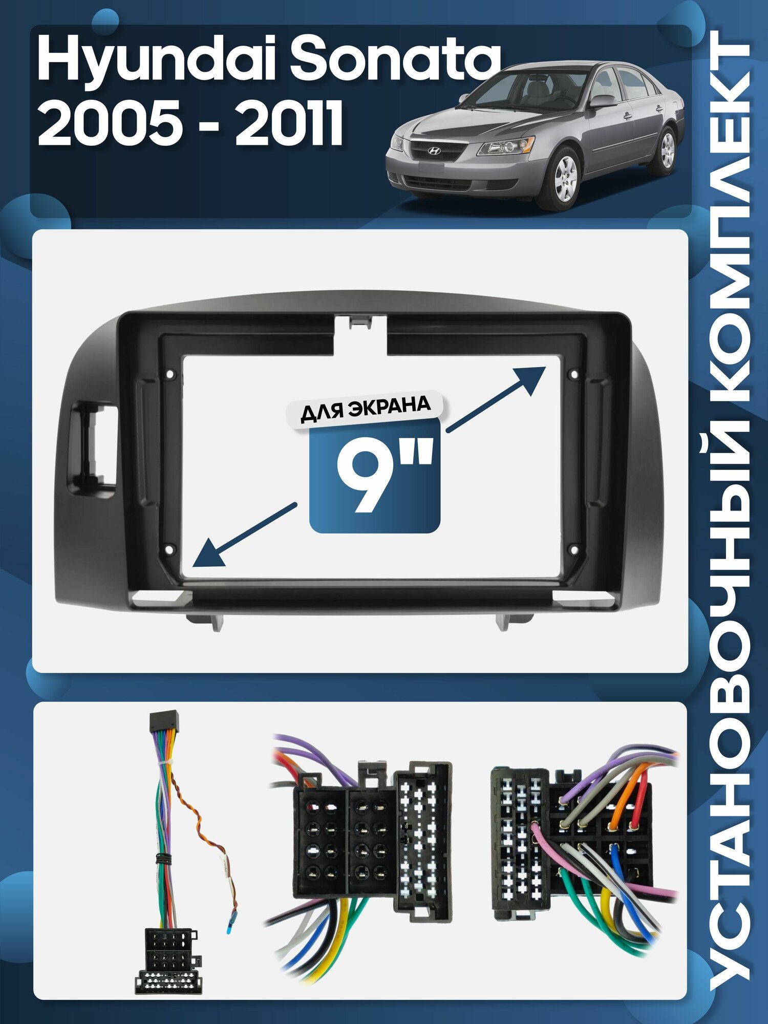 Рамка переходная Hyundai Sonata 2005 - 2011 поколение NF тип 2 + проводка для 9" магнитолы / Wide Media
