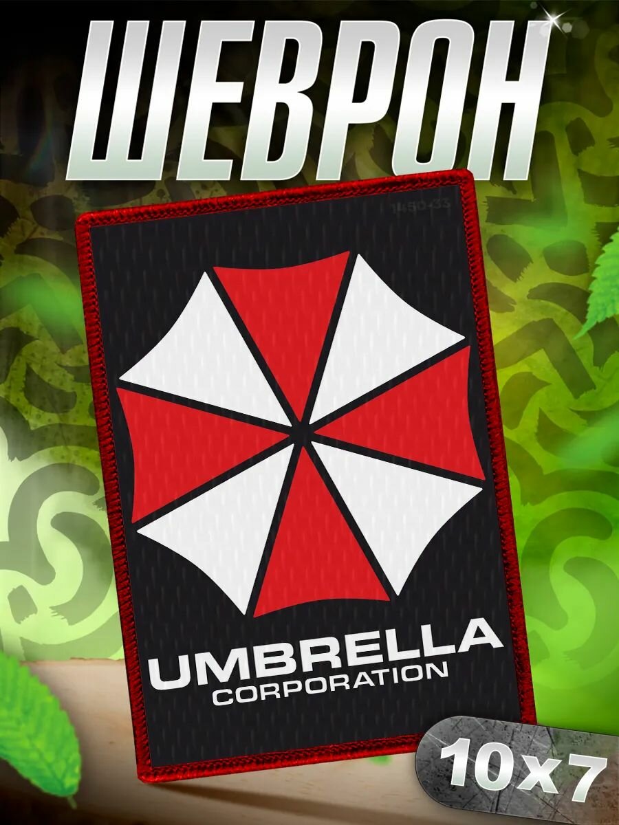 Шеврон на липучке нашивка на одежду Resident Evil Umbrella