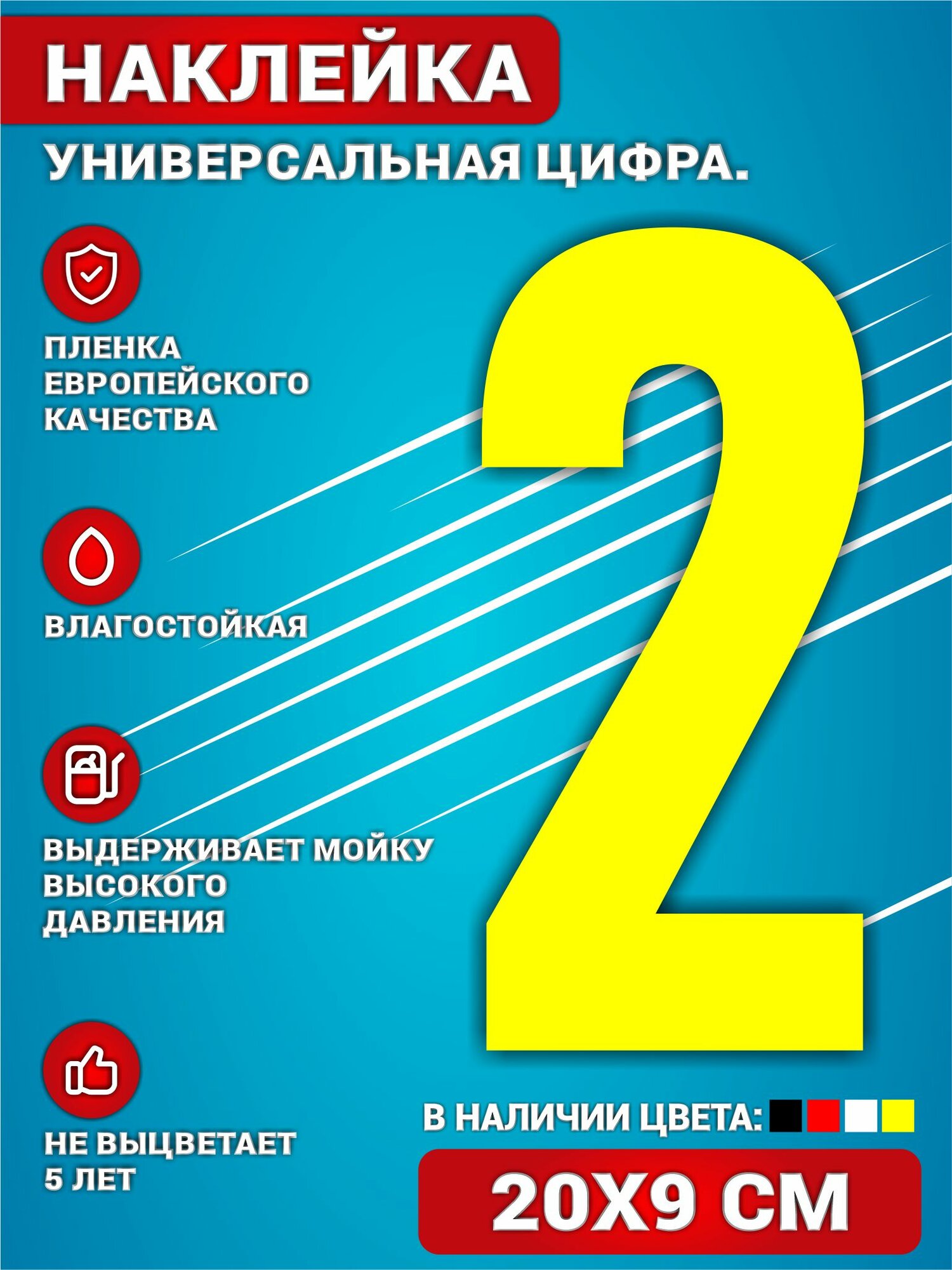 Наклейки на авто стикеры на дверь виниловая Цифра 2 Желтый 20х9 см