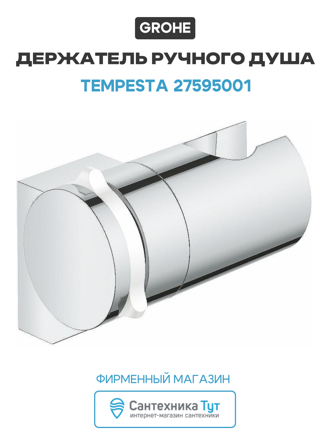 Держатель для душевой лейки Grohe New Tempesta 27595001 хром, настенный