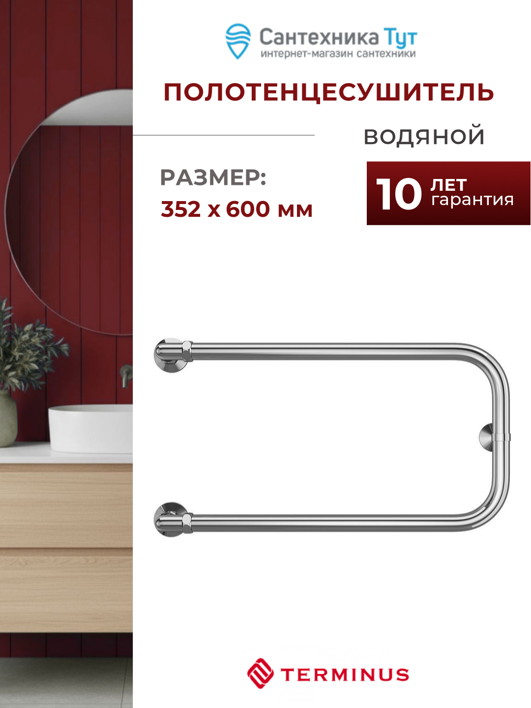 Водяной полотенцесушитель Terminus П-образный (1) 320х600 4620768881565 цвет Хром, боковое подключение, G 1" НР U-образная