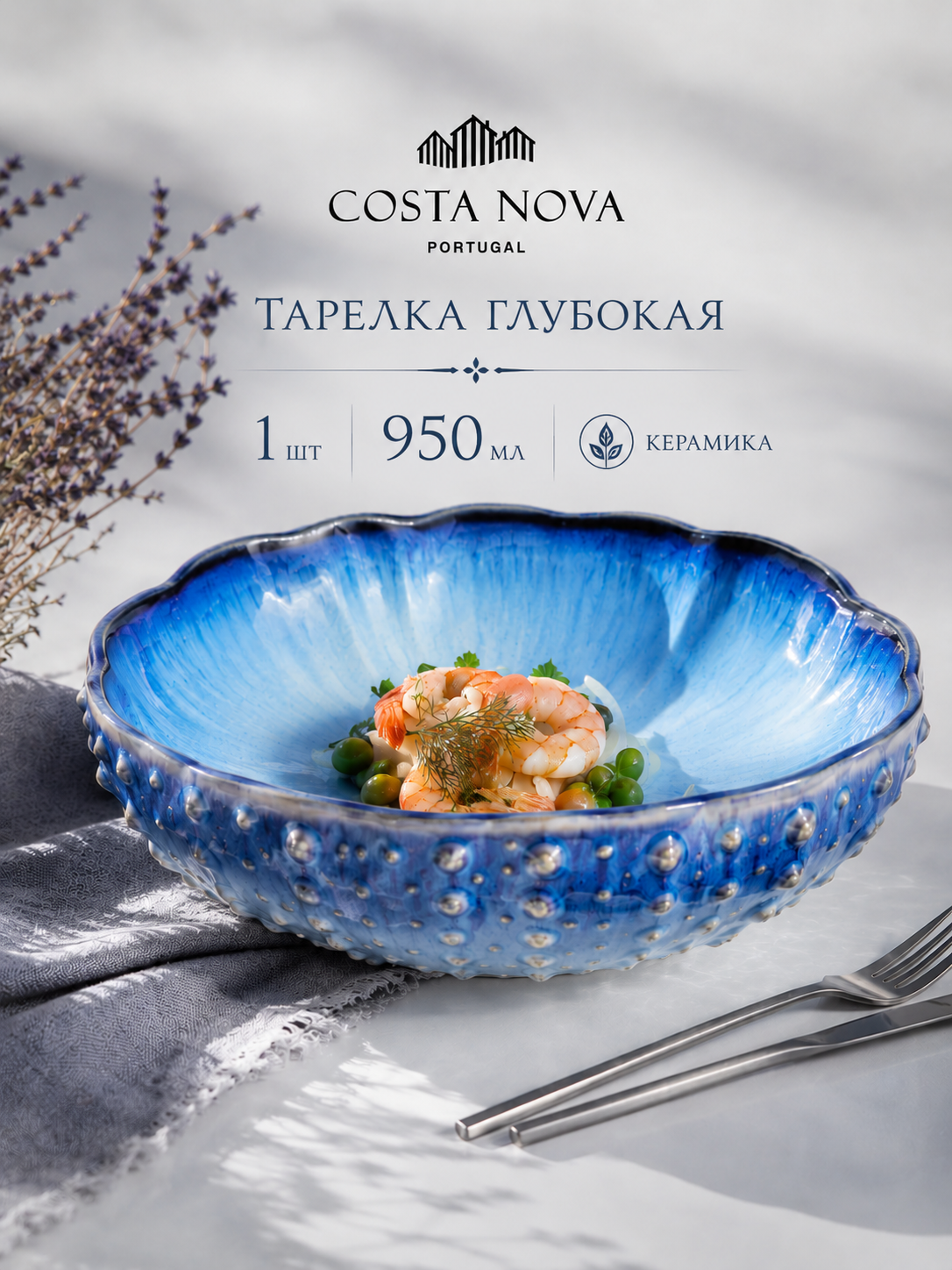 Costa Nova тарелка глубокая, салатник синий цвет "Sardinhas Ocean blue" 1 шт, 18.4 см, 950 мл. Ударопрочная, профессиональная керамика. Португалия