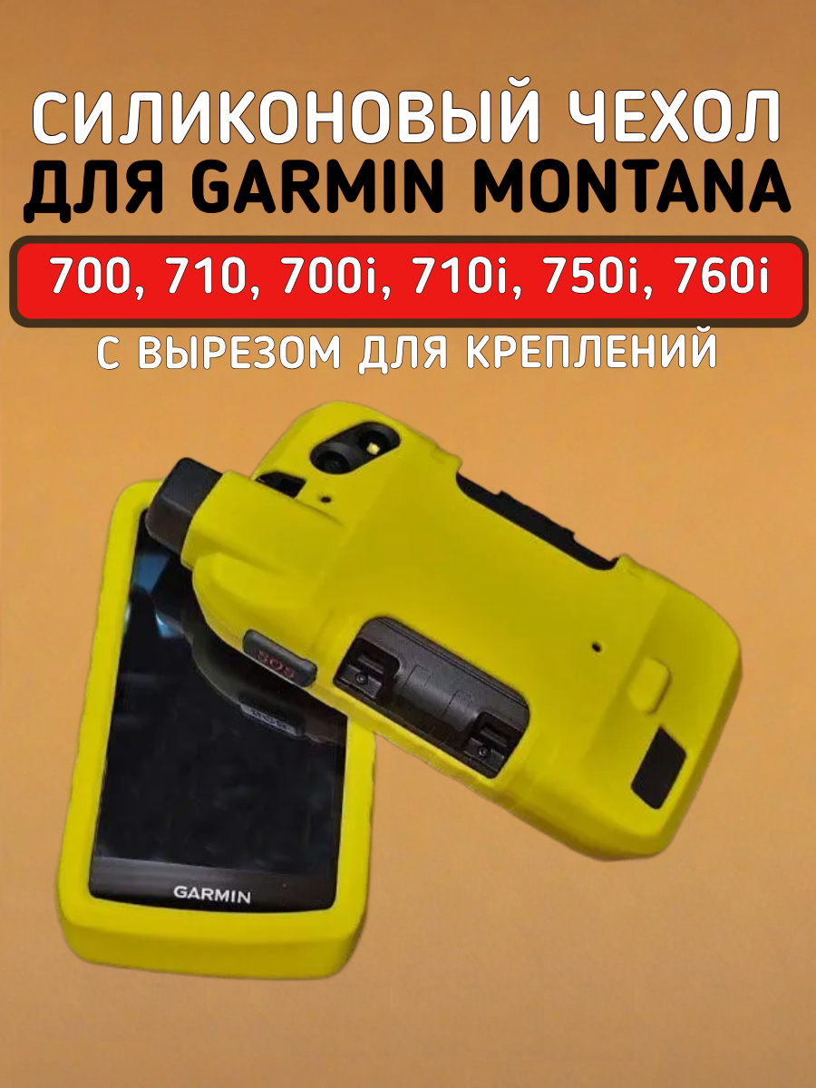 Garmin Montana 750i/700i чехол силиконовый противоскользящий (желтый)