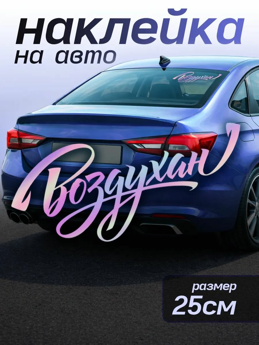 Наклейки на авто прикольная мем Воздухан