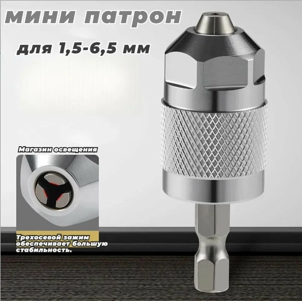 Мини патрон, быстрозажимной с шестигранным хвостовиком 1.5-6.5 мм