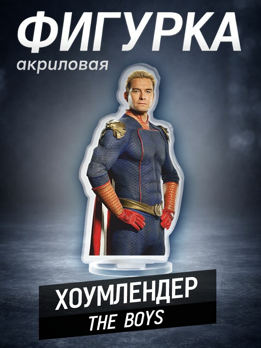 Акриловая фигурка Пацаны сериал The Boys Хоумлендер