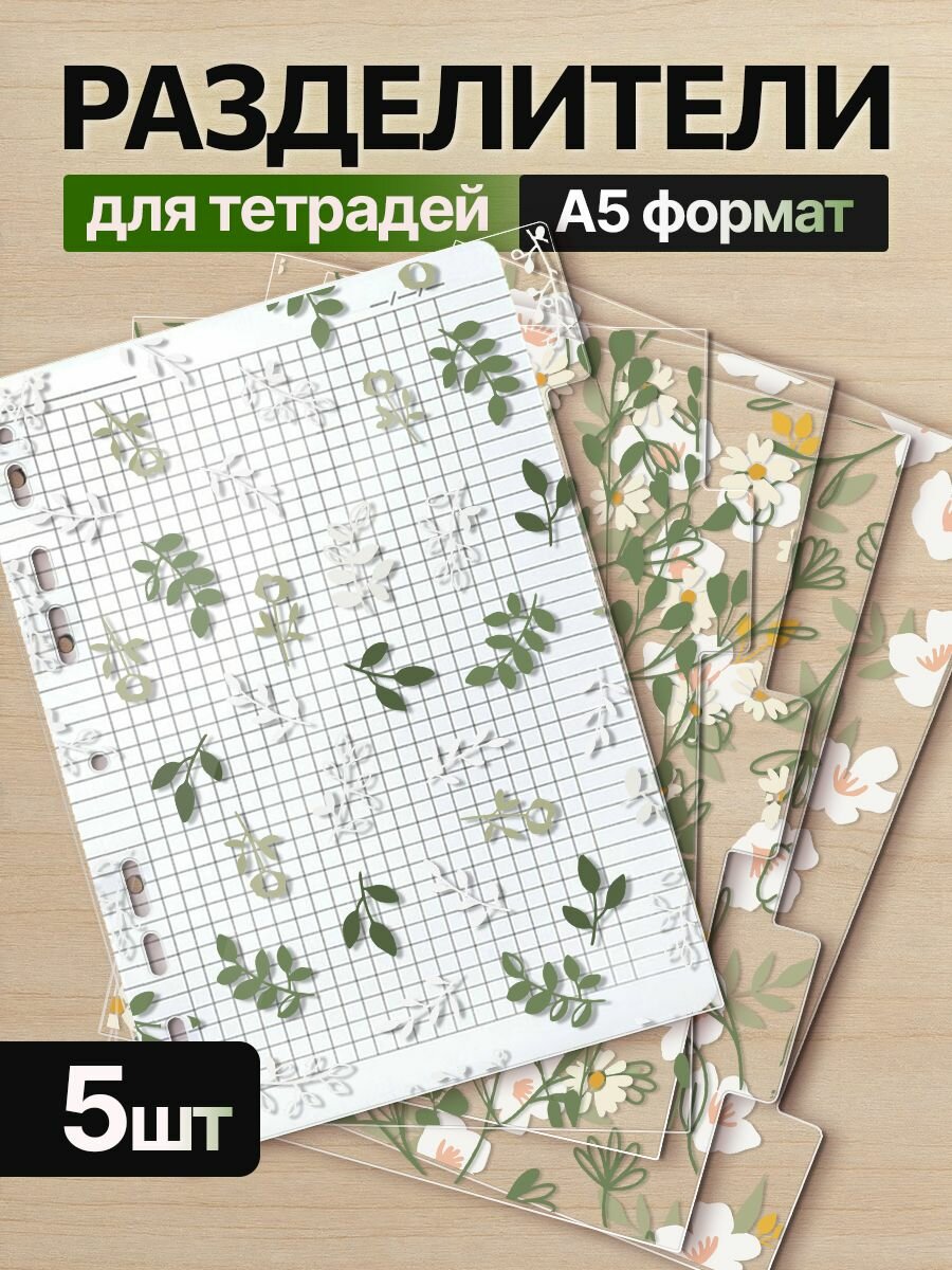Разделители для тетради на кольцах А5 сухоцветы Pinterest