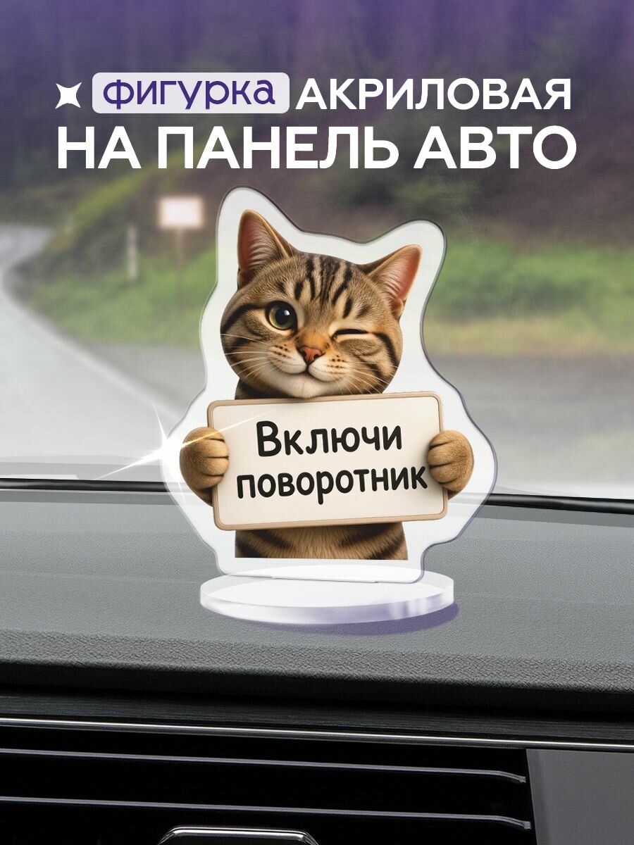 Акриловая фигурка на панель авто Мем котик Включи поворотник