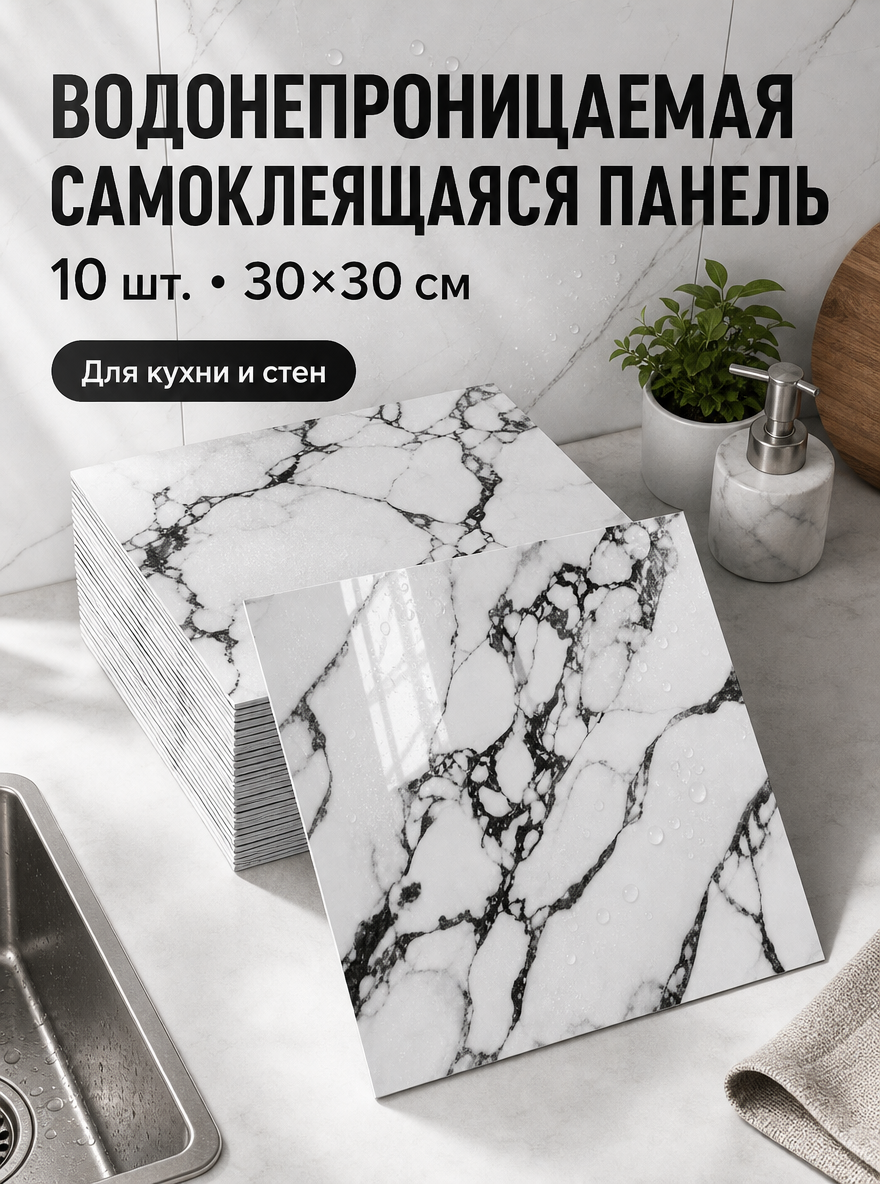 Панели самоклеющиеся для стен и обои на кухню моющиеся с фольгой 10 шт.30*30CM