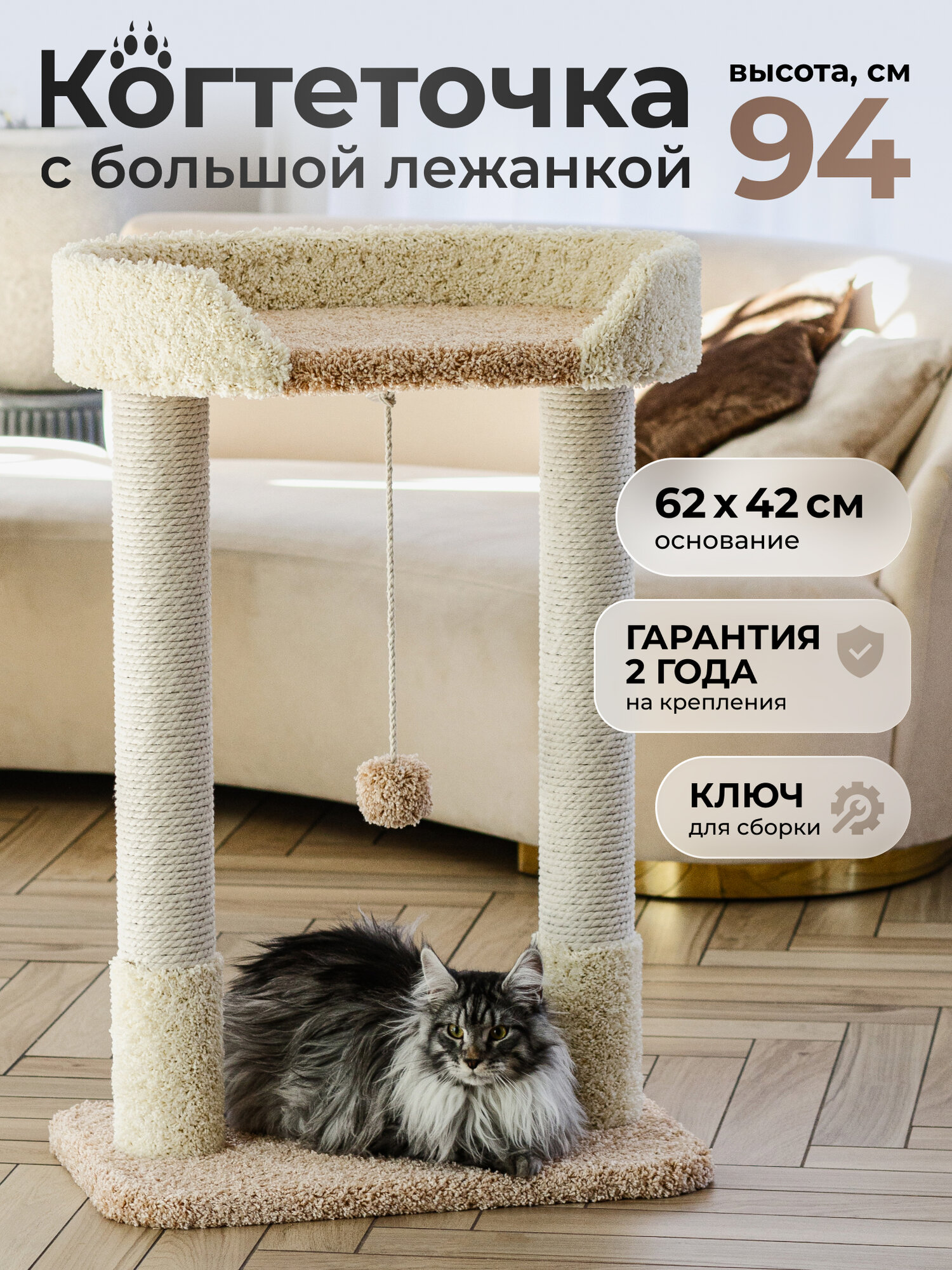 Когтеточка с большой лежанкой и игрушкой 94 см. устойчивая пушок
