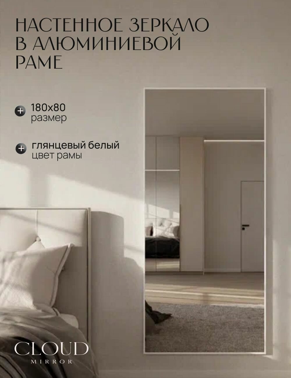 Зеркало 180х80 см. CLOUD MIRROR интерьерное в алюминиевой раме настенное, Белое