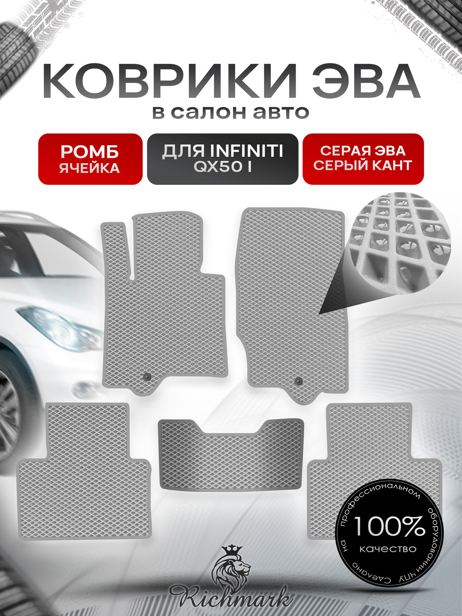 Коврики ЭВА ромб для автомобиля Infiniti QX50 I 2013-2017 / Инфинити Серый С Серым Кантом