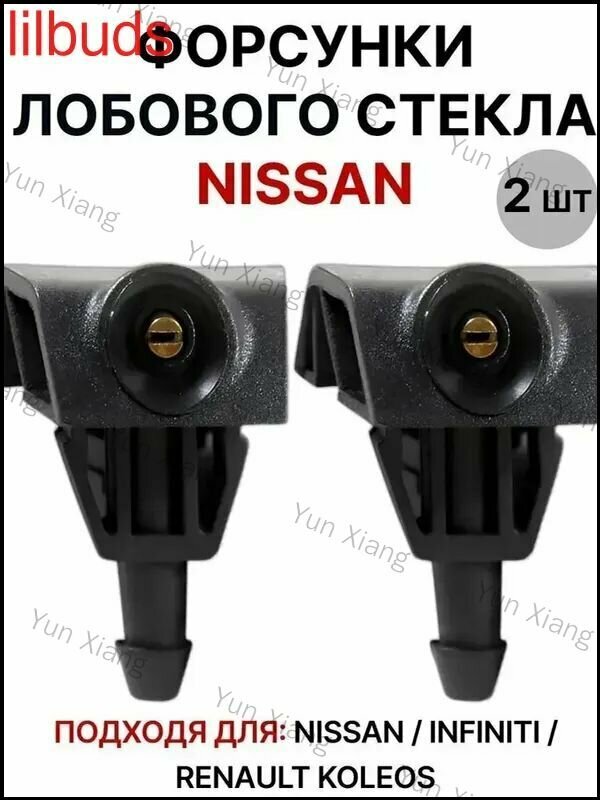 LilBuds Форсунка омывателя, арт. 28932-3JA0A, 2 шт.