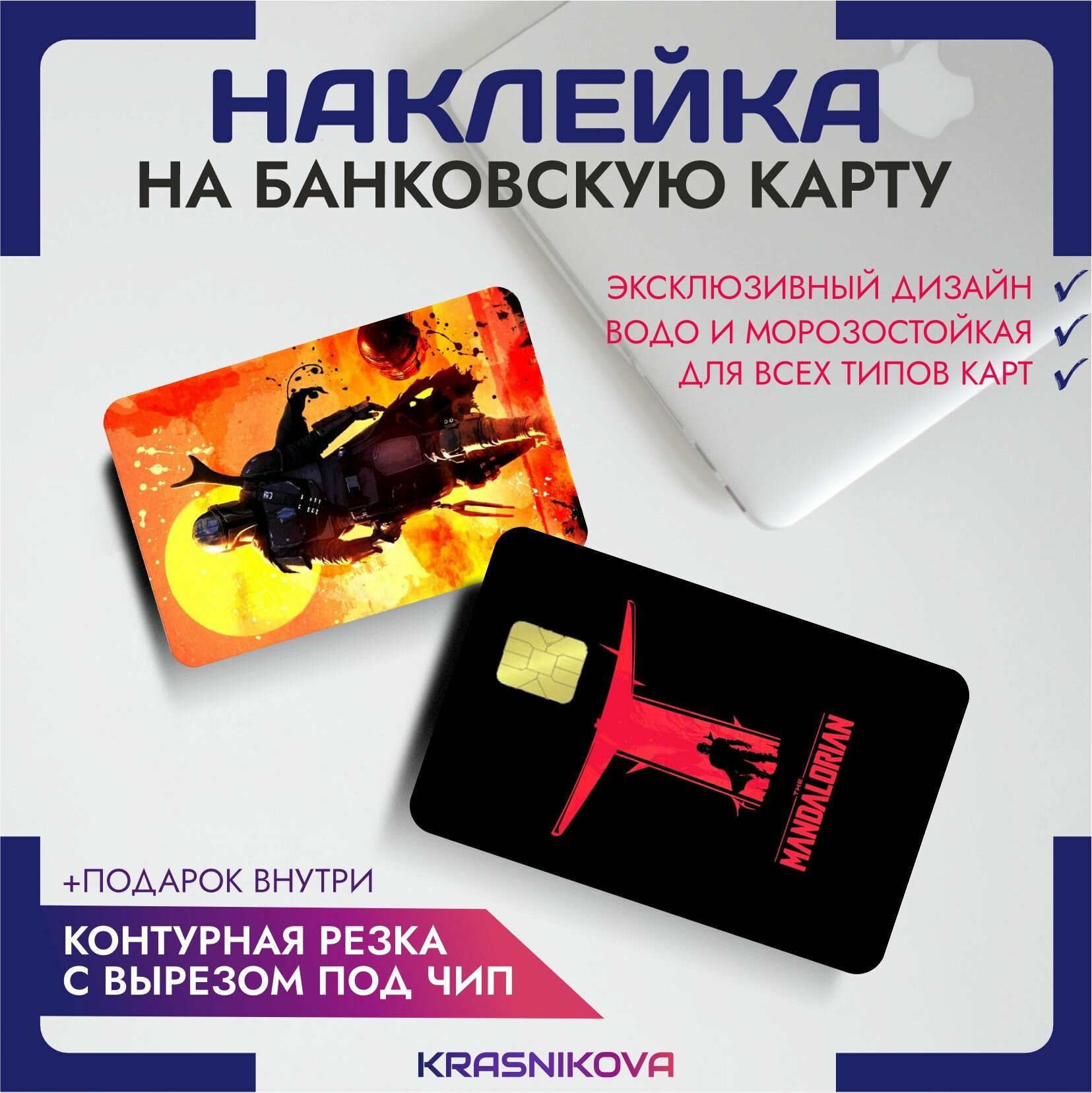 Наклейка на банковскую карту звездные войны star wars мандолорец йода