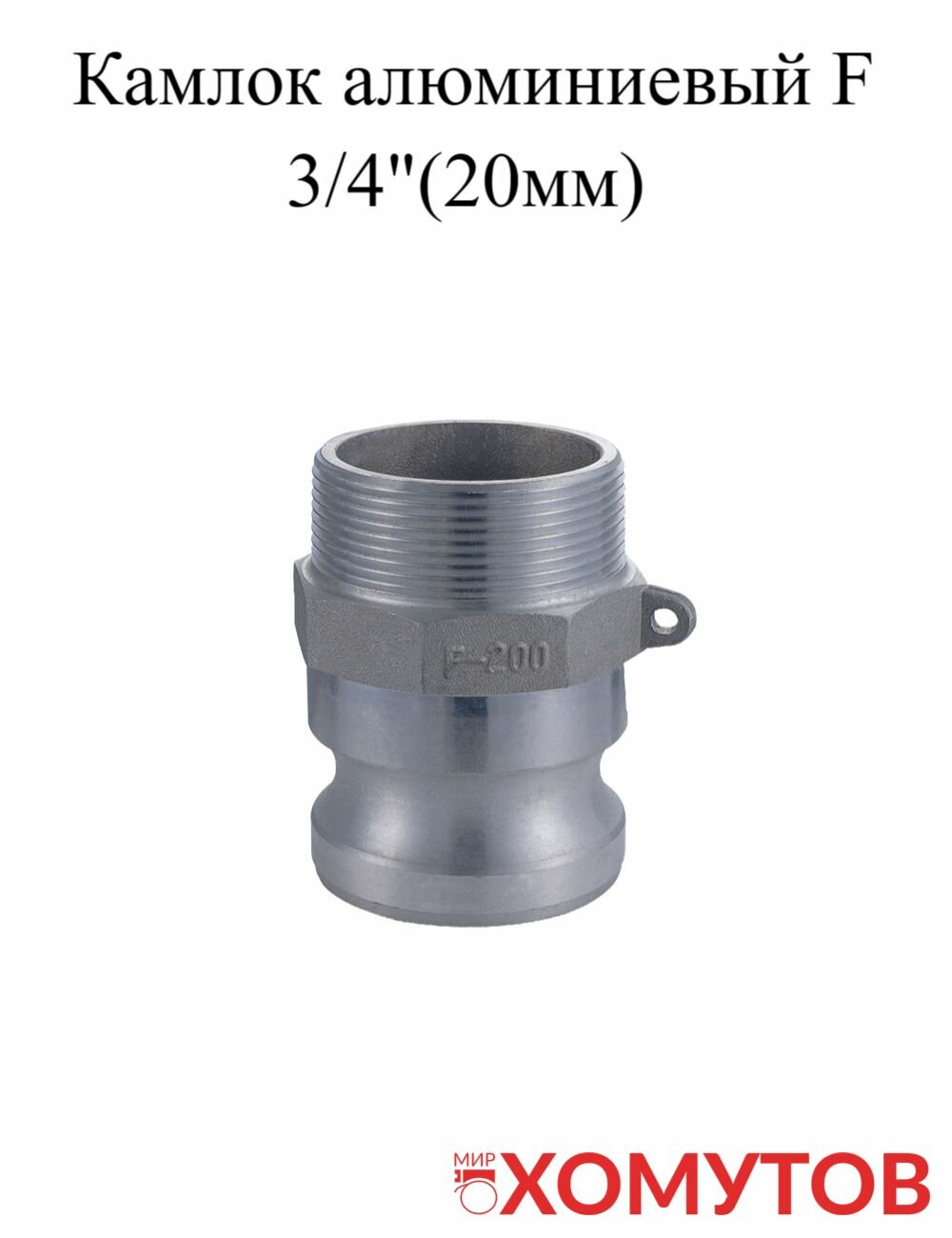 Камлок алюминиевый F 3/4" (20мм), 1 шт МХ Мир Хомутов