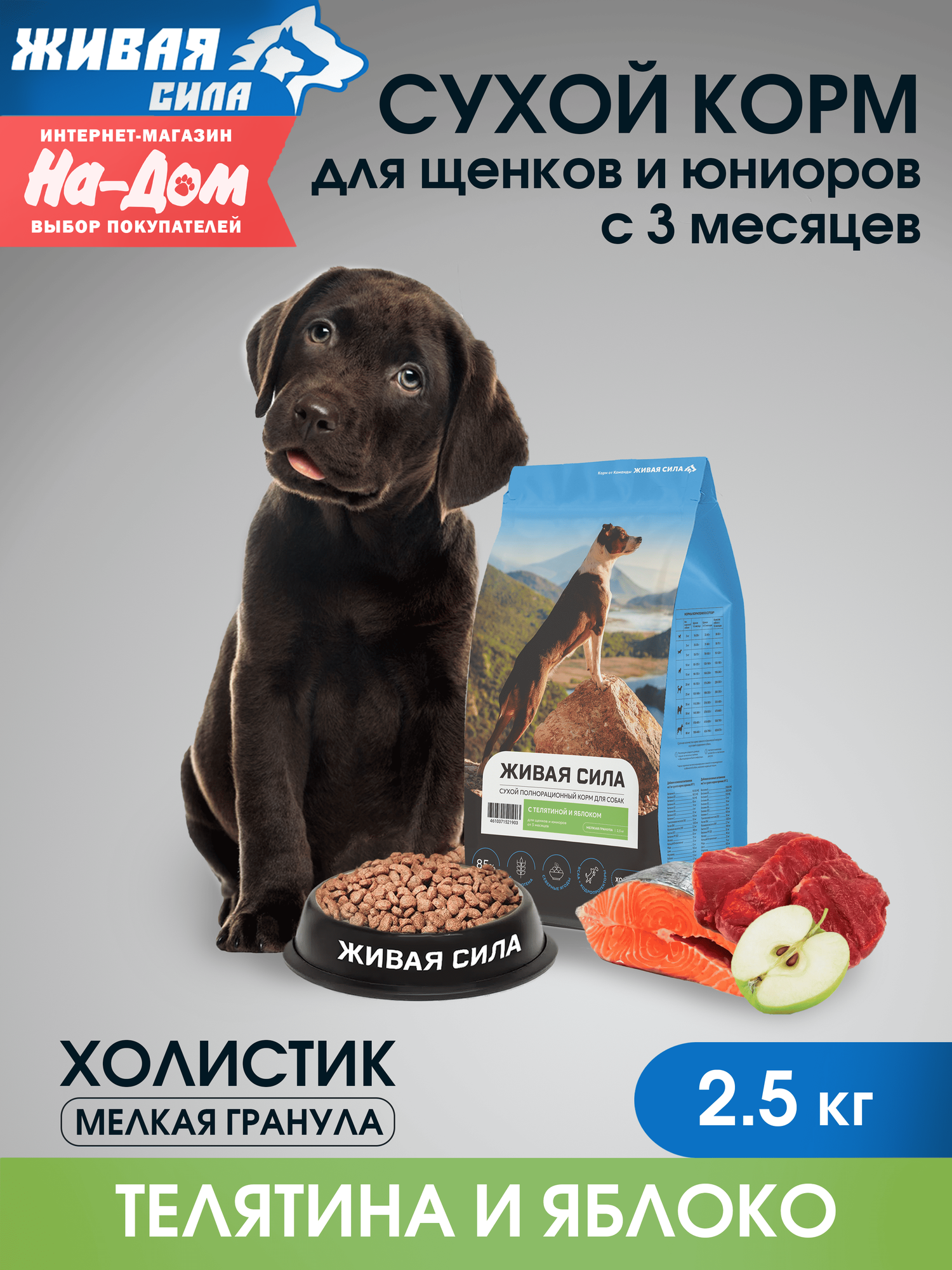 Живая Сила с телятиной и яблоком д/щенков и юниоров с 3 мес. (Живая Сила Спорт Юнга) мелкая гранула,2.5 кг.