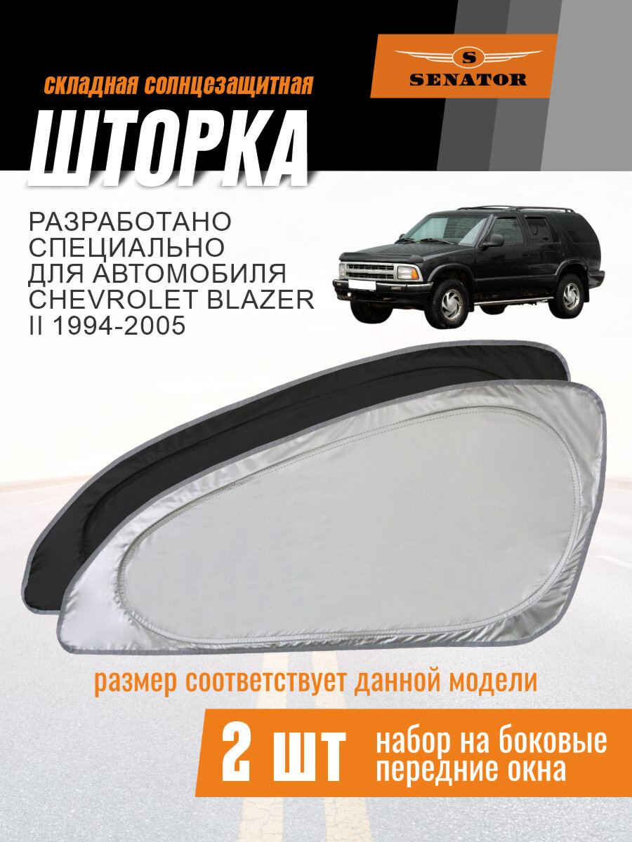 Солнцезащитная шторка SENATOR Chevrolet Blazer 2 поколение (1994-2005) / шторка в авто Шевроле Блейзер