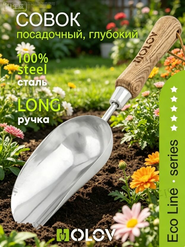 Совок садовый, Нержавеющая сталь, рукоять Дерево