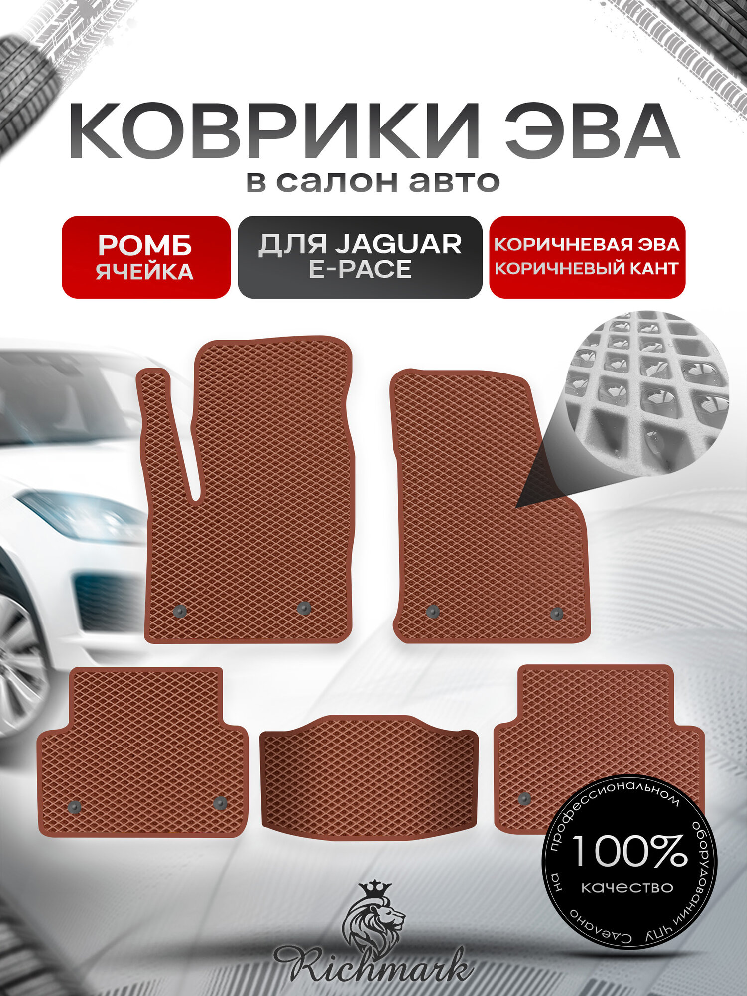 Коврики ЭВА ромб для автомобиля Jaguar E-Pace 2017+ / Ягуар Е пейс Коричневый С Коричневым Кантом