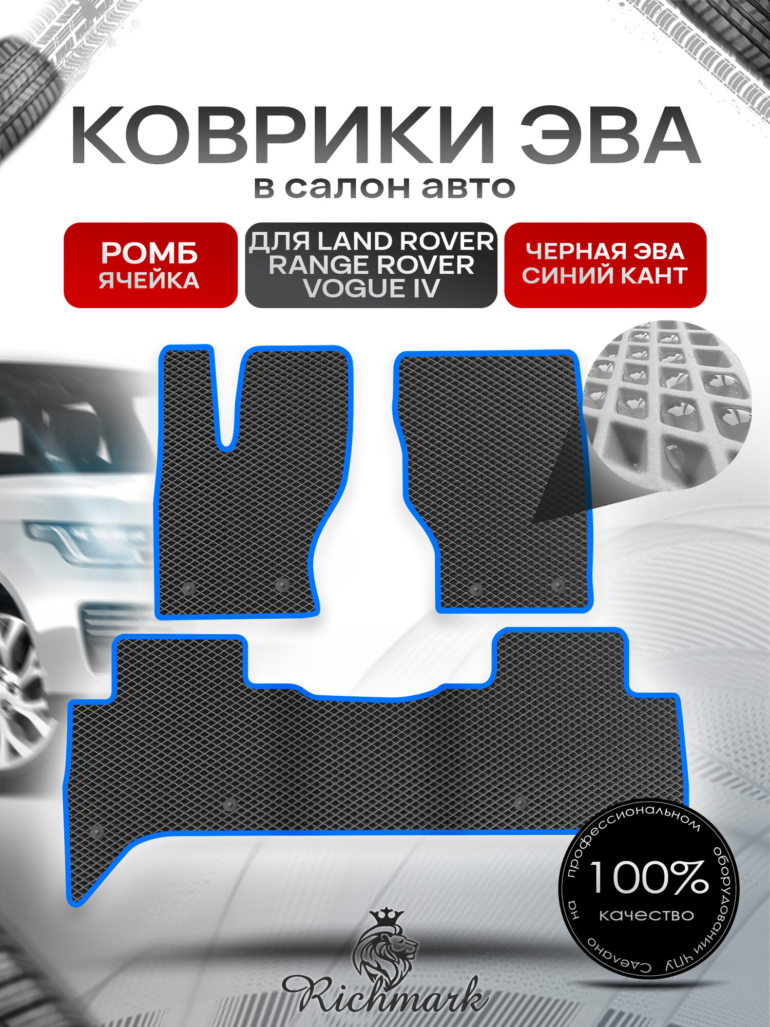 Коврики ЭВА ромб для автомобиля Land Rover Range Rover Vogue IV 2012-2022 / Ленд Рендж Ровер Вог 4 Чёрный С Синим Кантом