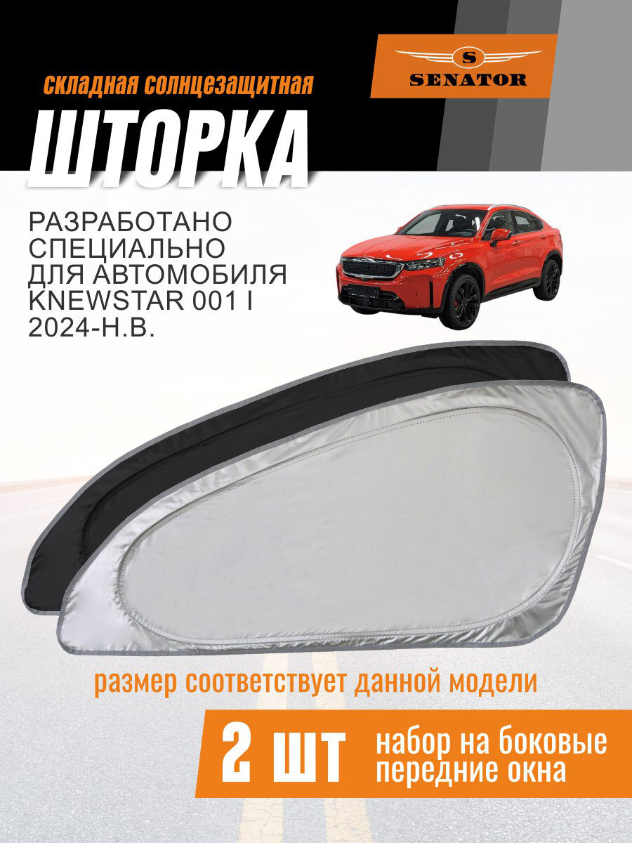 Солнцезащитная шторка SENATOR Knewstar 001 1 поколение (2024-н. в.) / шторка в авто Ньюстар 001