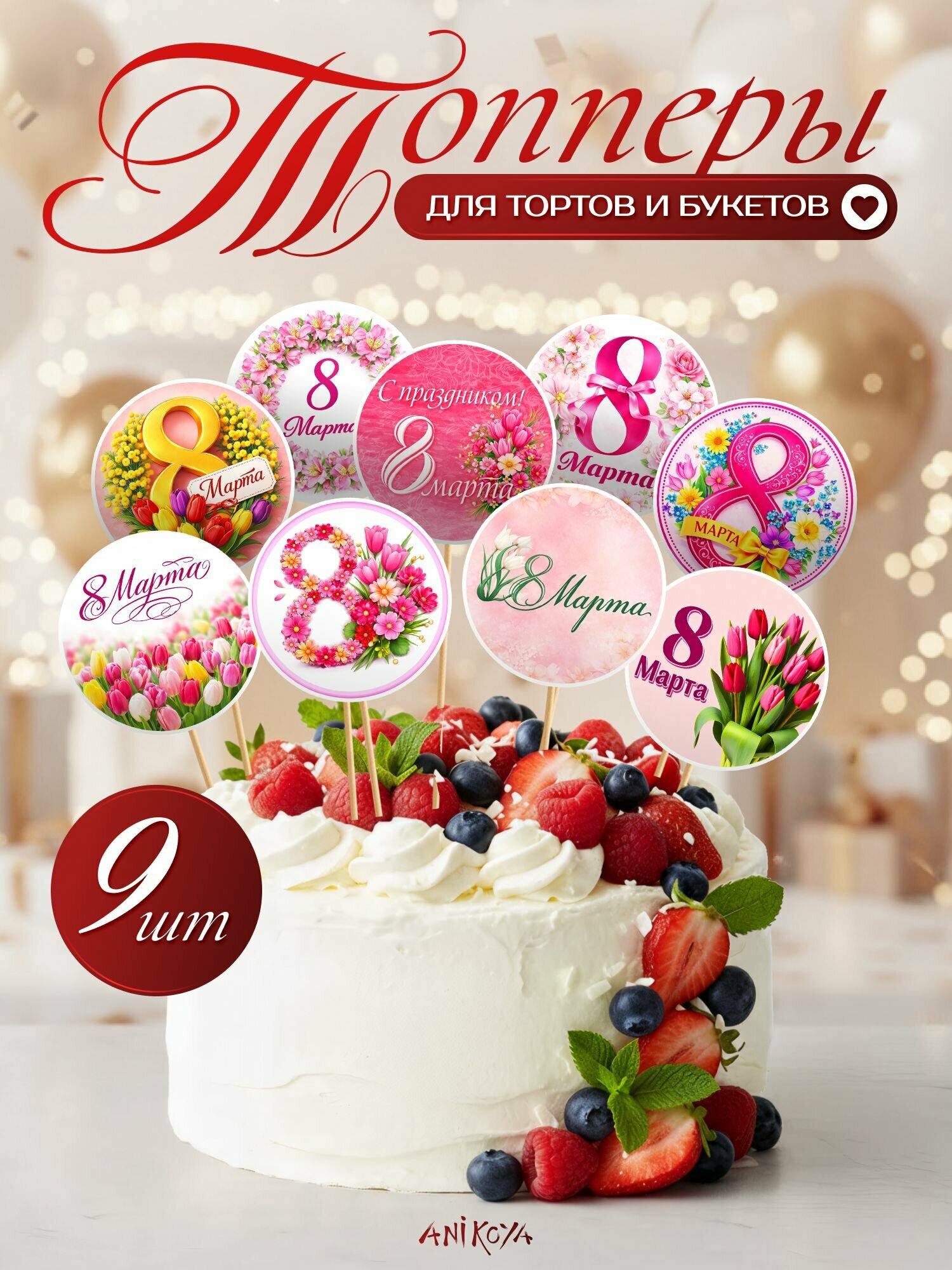 Топперы на торт 8 марта
