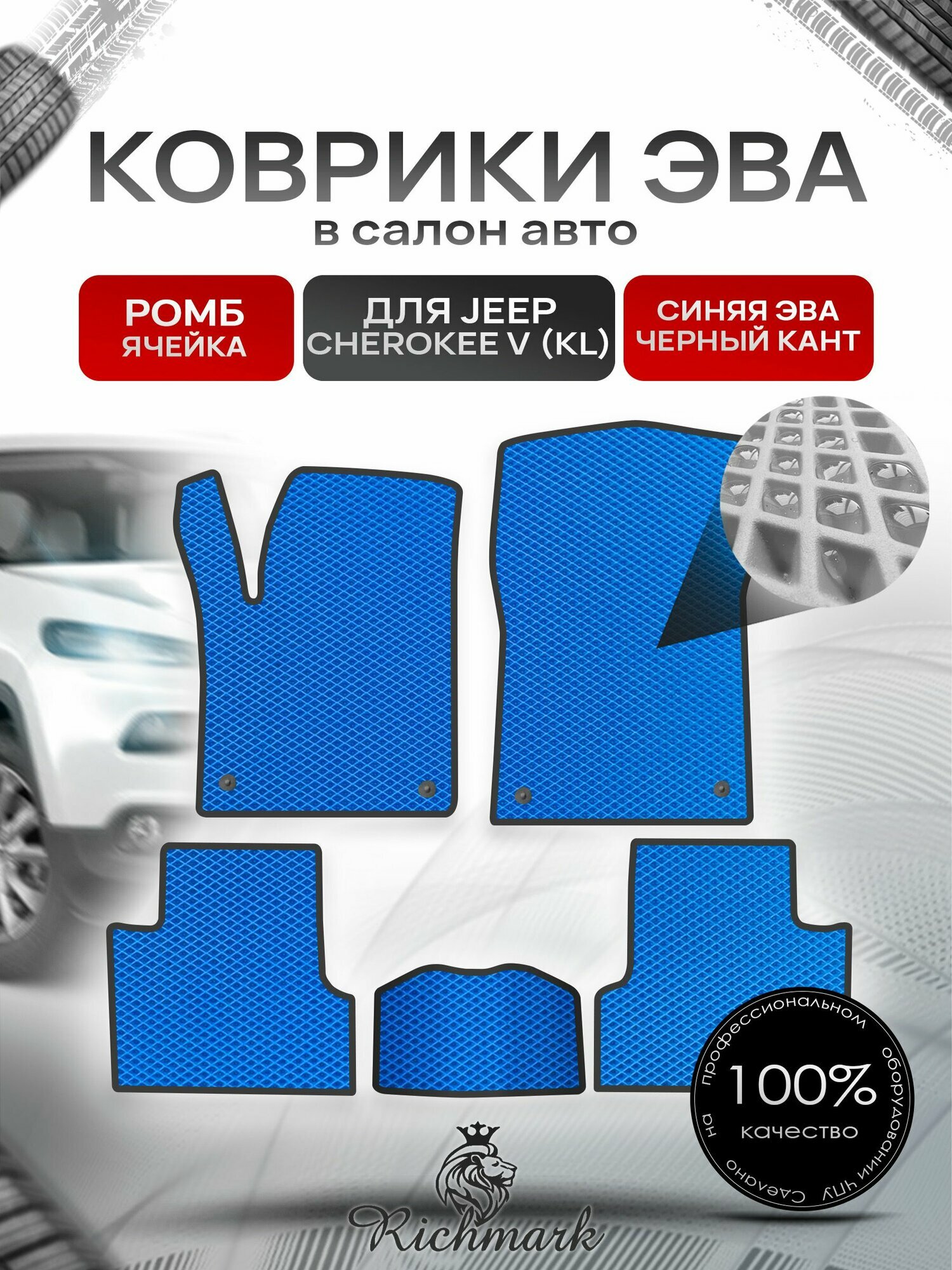 Коврики ЭВА ромб для автомобиля Jeep Cherokee V (KL) 2013-2023 / Джип Чероки 5 Синий С Чёрным Кантом