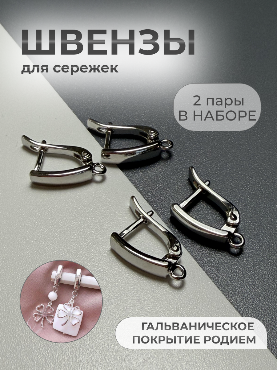 Швензы для сережек гипоаллергенные английский замок основа