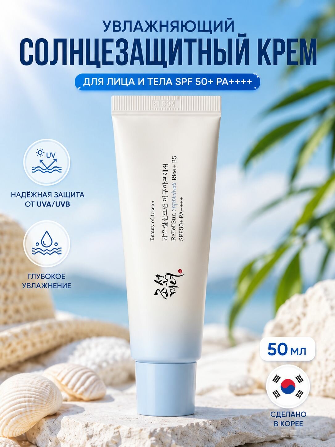 BEAUTY OF JOSEON Солнцезащитный крем для лица SPF Relief Sun Aqua-fresh: Rice+B5, 50 мл