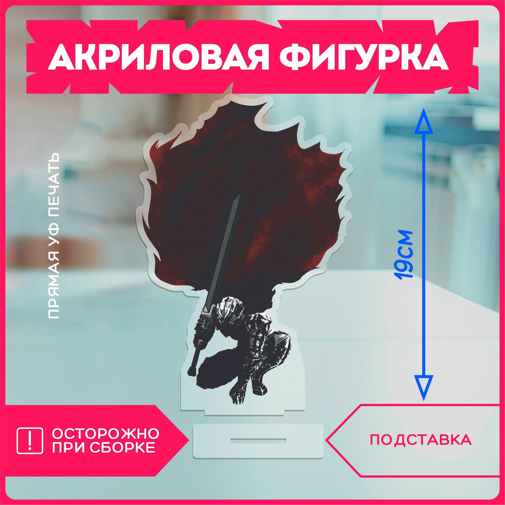 Акриловая фигурка / берсерк berserk