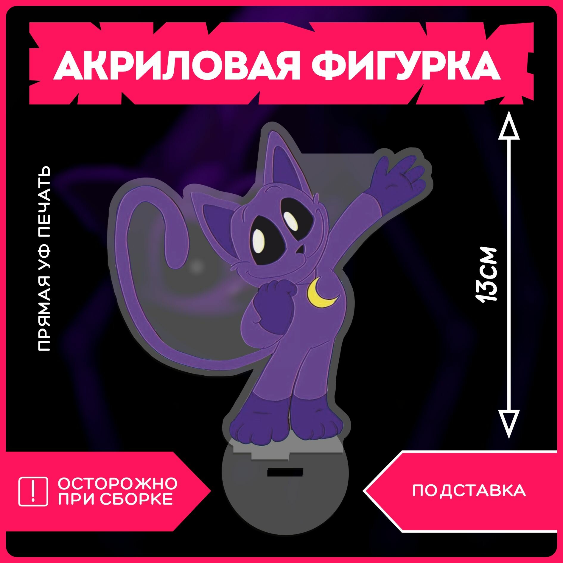 Акриловая фигурка / Poppy Playtime 3 улыбающиеся твари кетнап