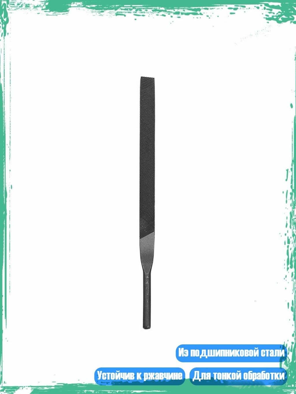 Рашпиль из подшипниковой стали, плоский файл 5x125 medi