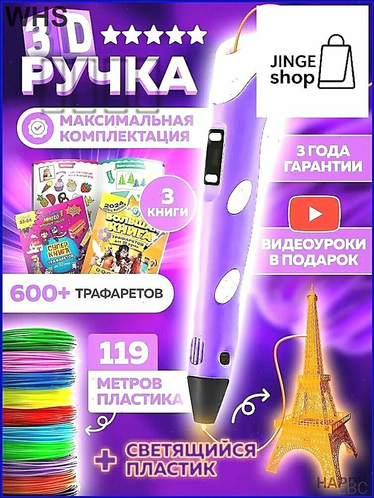 3d ручка Bebe toys, 3д ручка с набором пластика и трафаретами