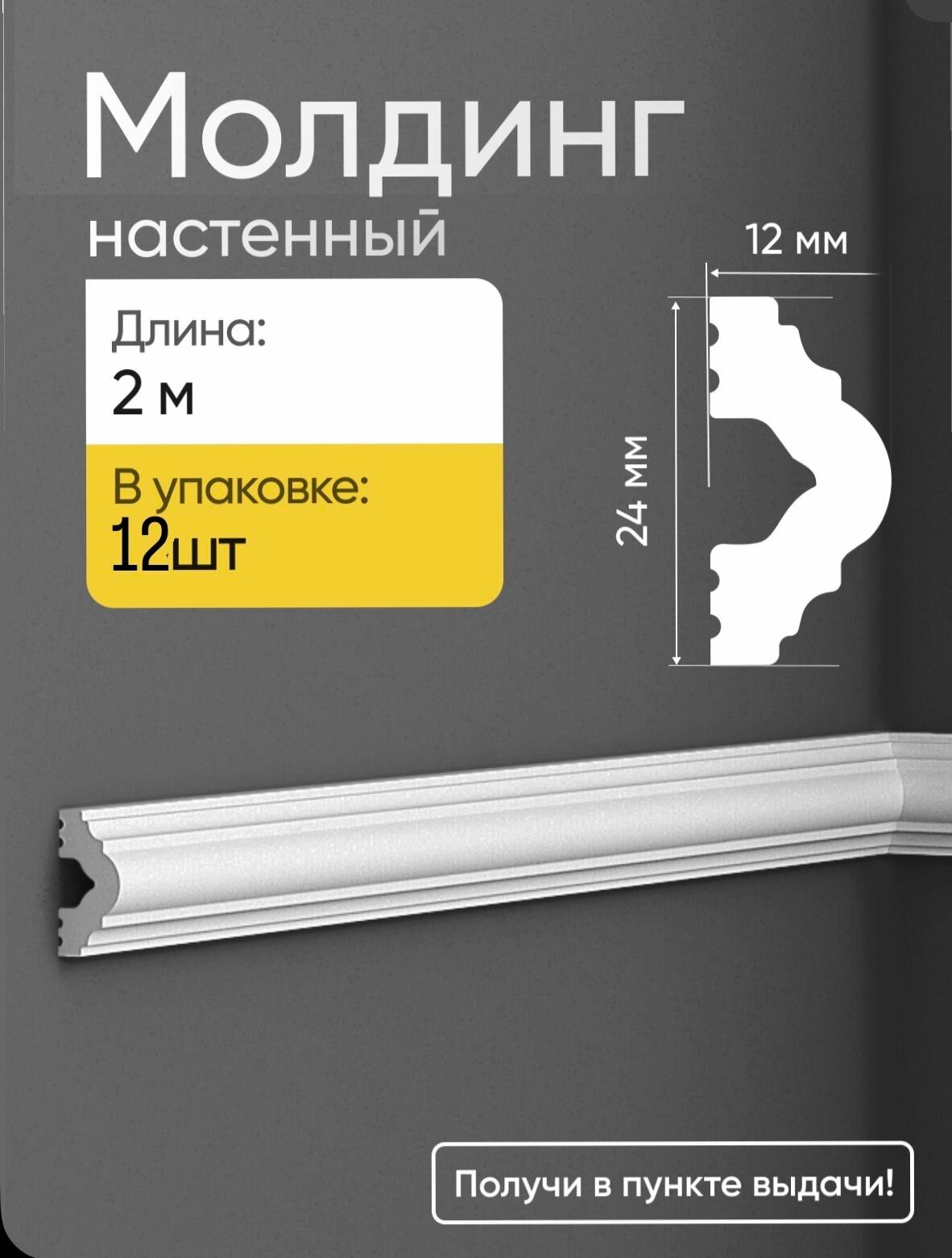 Молдинг настенный дюрополимер,2метра 24x12мм, 12шт, белый, под покраску, ударопрочный, влагостойкий Glanzepol GPD-20