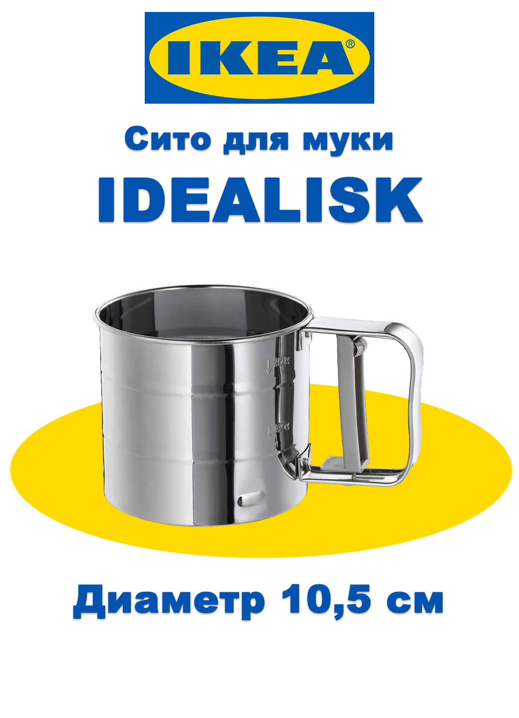 Сито для муки икеа IDEALISK 501.745.16, нержавеющая сталь, серебристый, 10,5 см