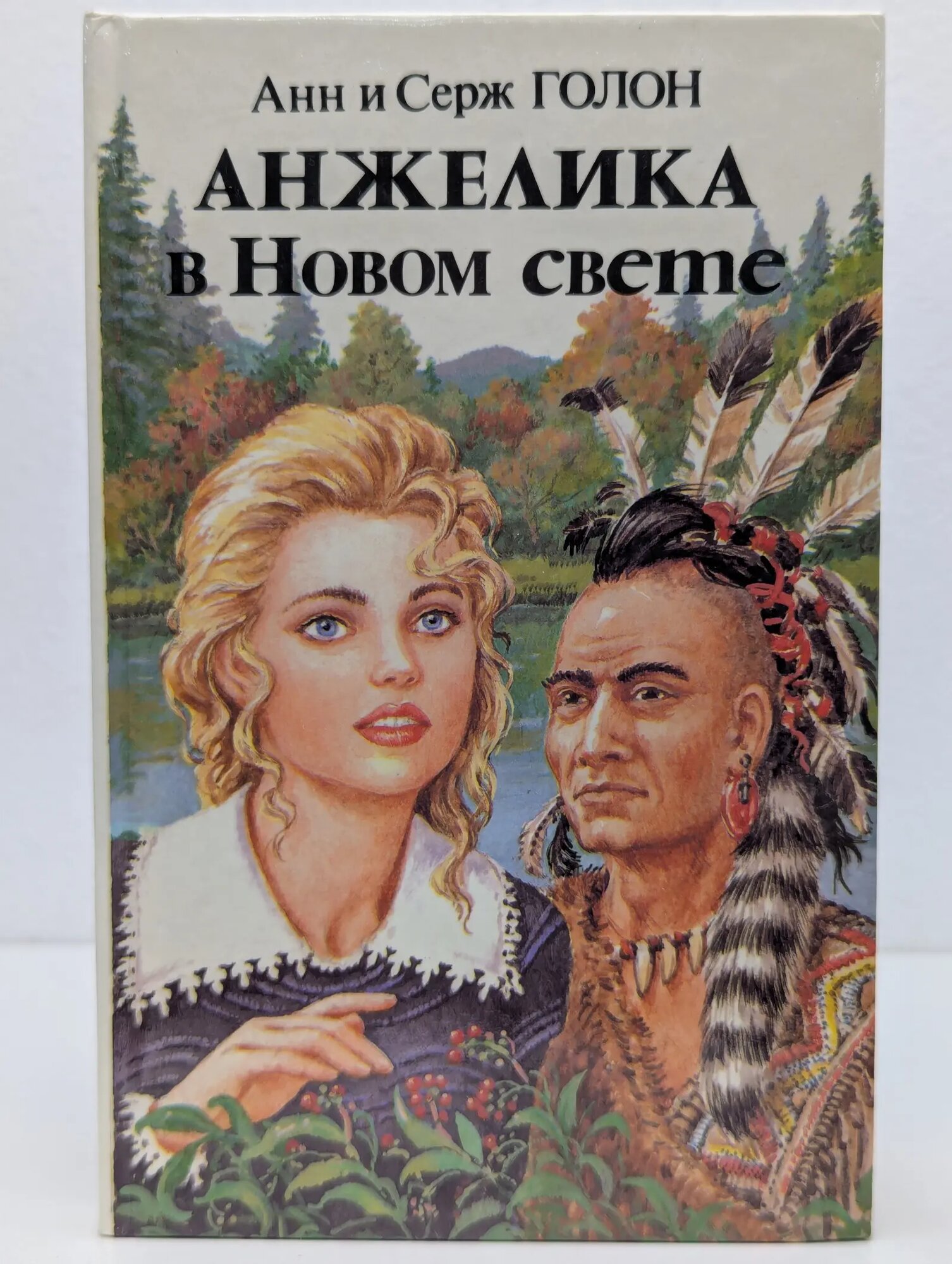 Анжелика в Новом свете. Книга 1 Голон Серж, Голон Анн 1993