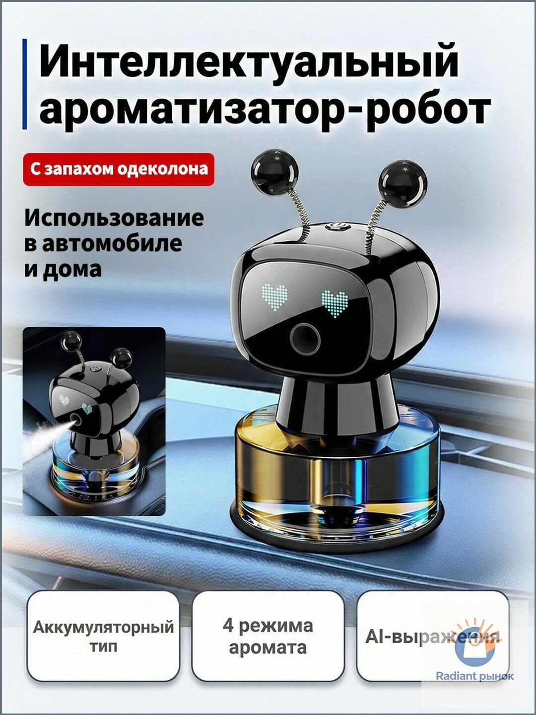 Умный робот-ароматизатор с распылением, автомобильный диффузор на батарее, 4 режима, светодиодные эмоции, мужской аромат одеколона