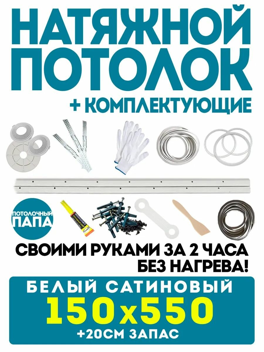 Натяжной потолок 150 х 550 см комплект сатиновый без нагрева