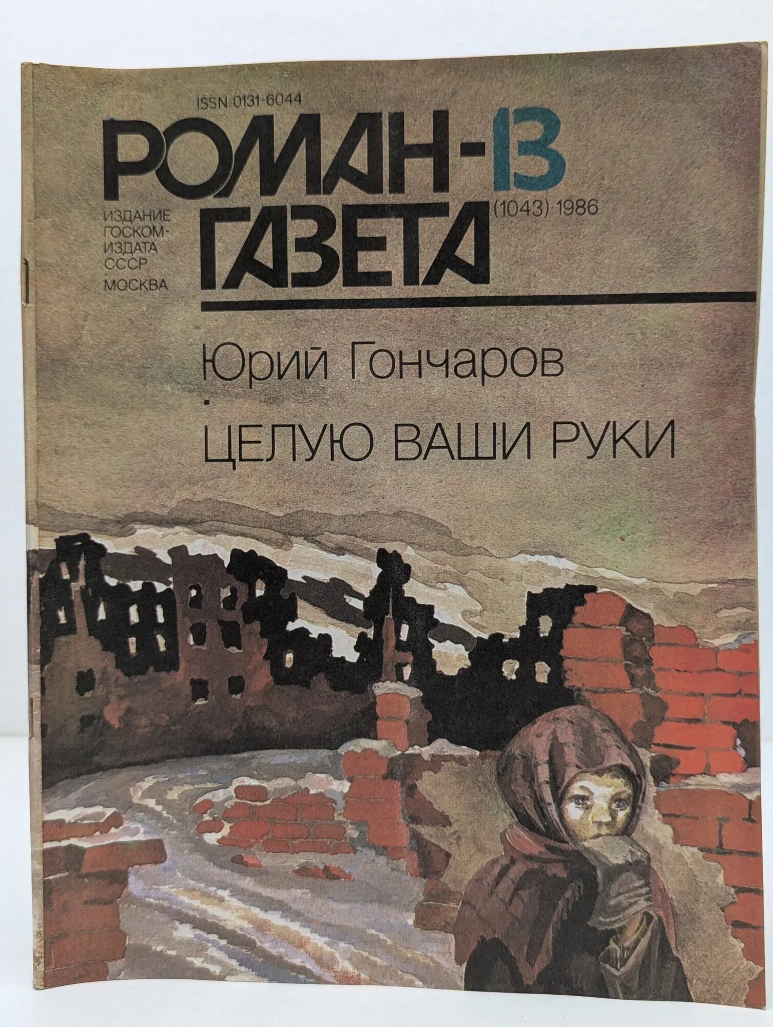 Роман-газета. Выпуск № 13/1986. Целую ваши руки Гончаров Юрий Данилович 1986