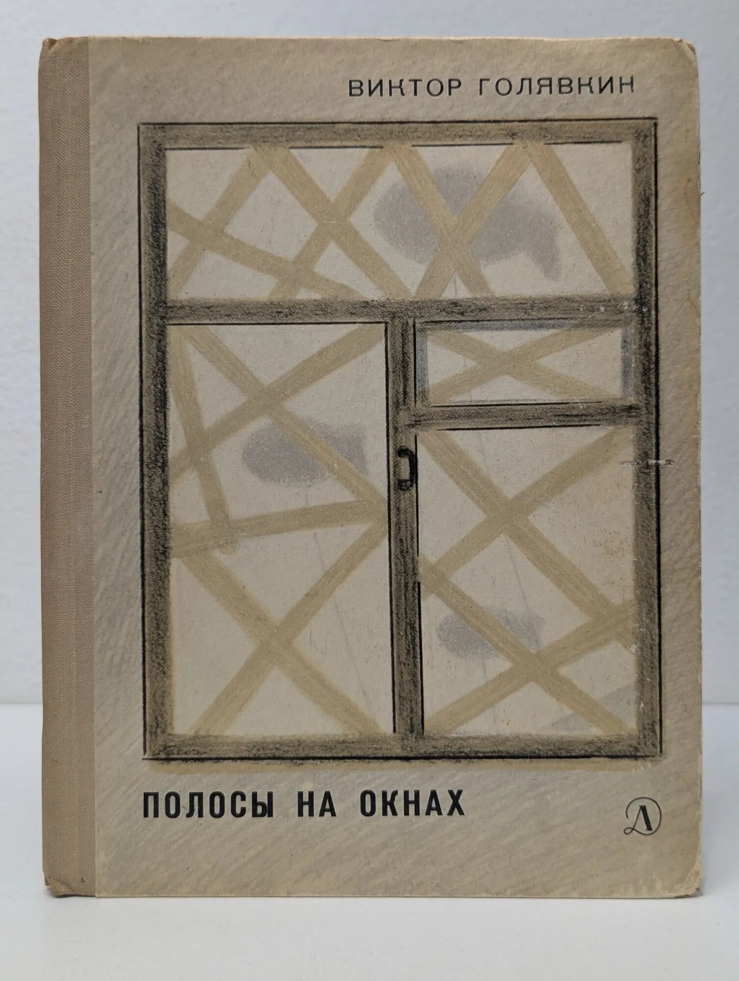 Полосы на окнах Голявкин Виктор Владимирович 1971