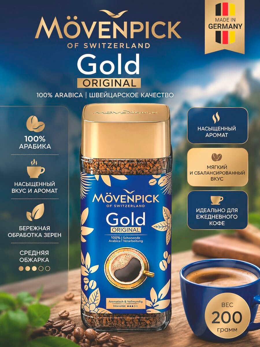 Кофе растворимый Мовенпик Gold Original 200 г, 100% арабика