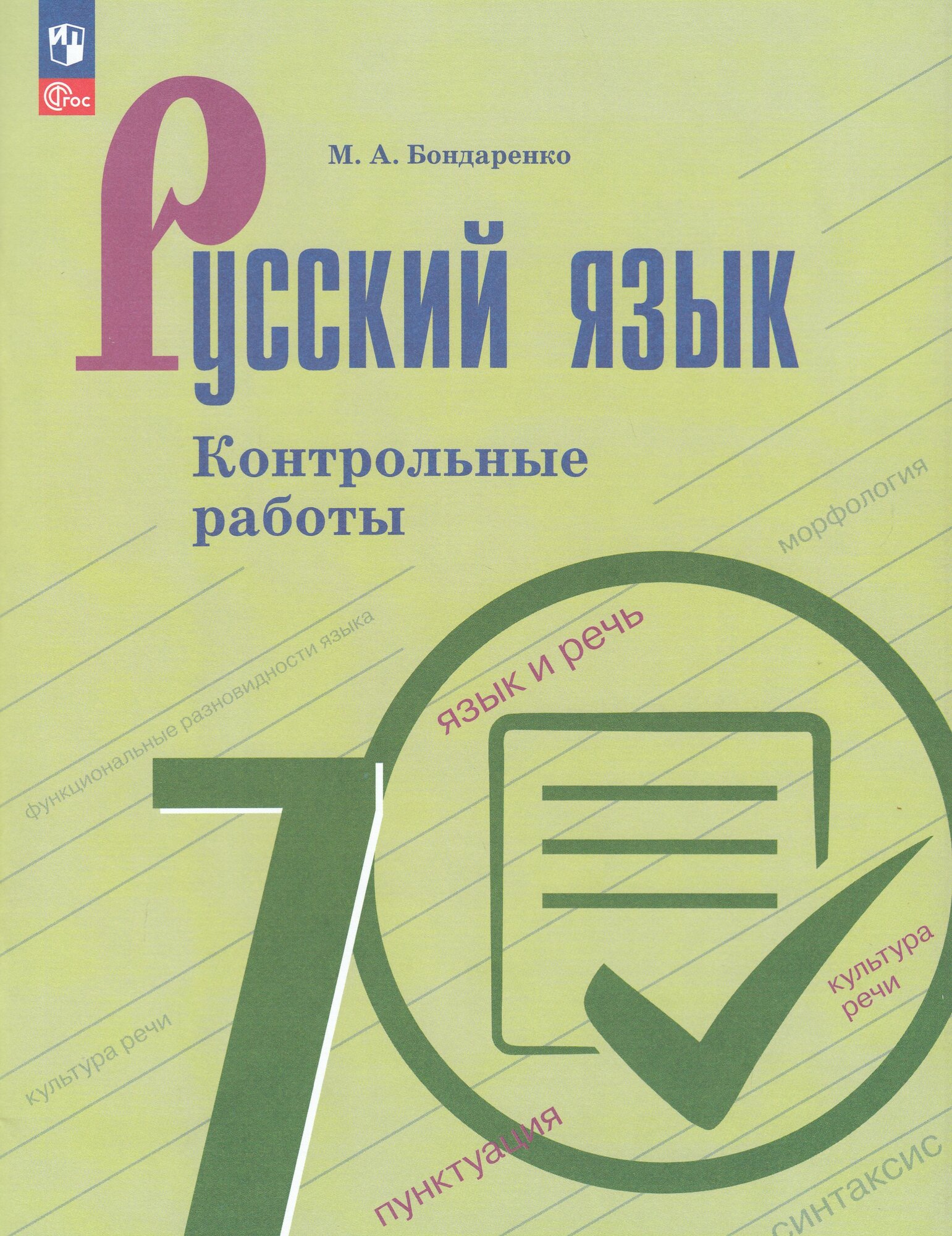 Русский язык. 7 класс. Контрольные работы, 2026, автор Бондаренко М. А.