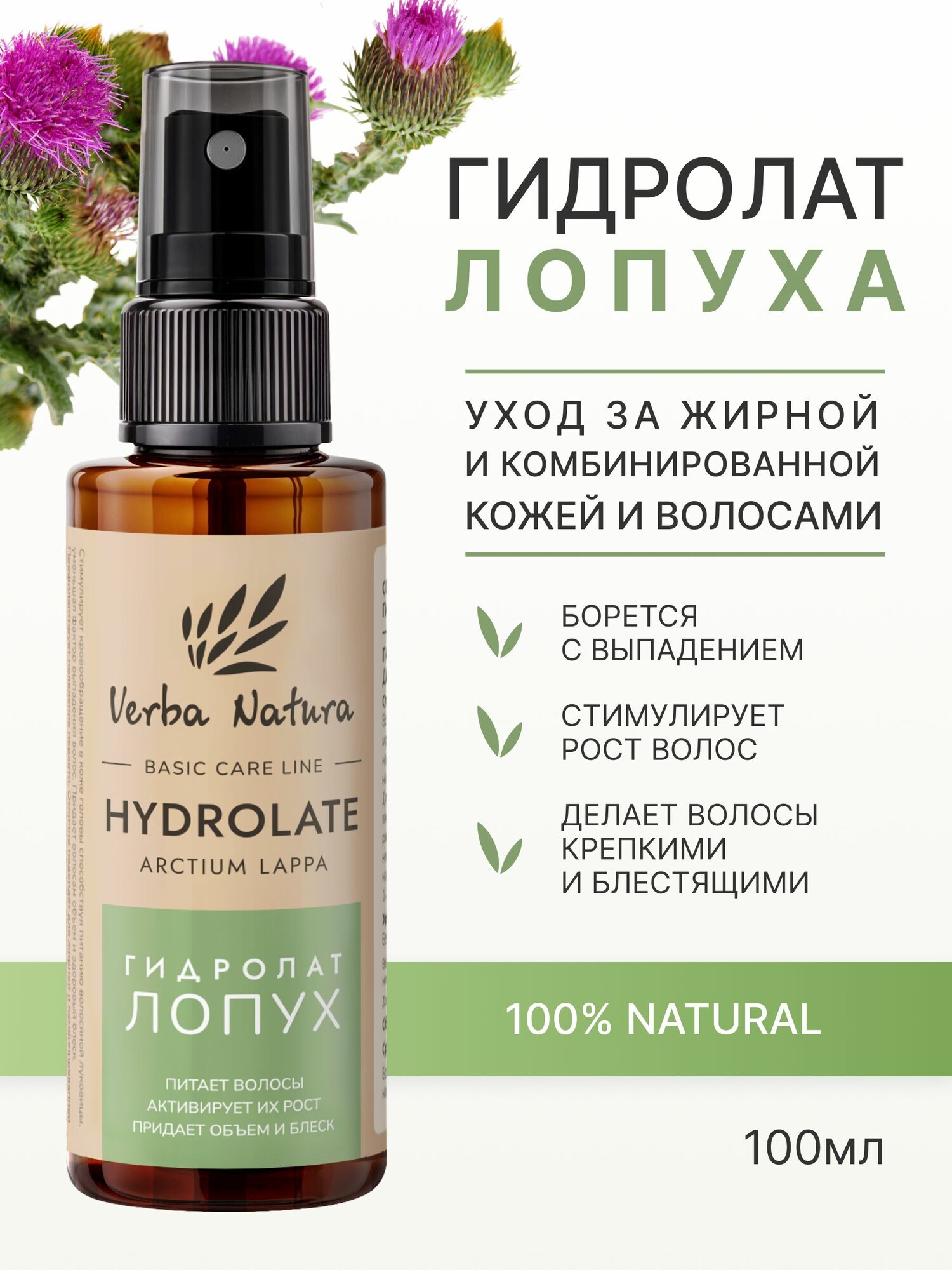 Verba Natura Натуральный гидролат лопуха для лица, тела и волос, увлажняющий спрей тоник от морщин и отеков вокруг глаз, универсальное косметическое средство для ухода, 100 мл.