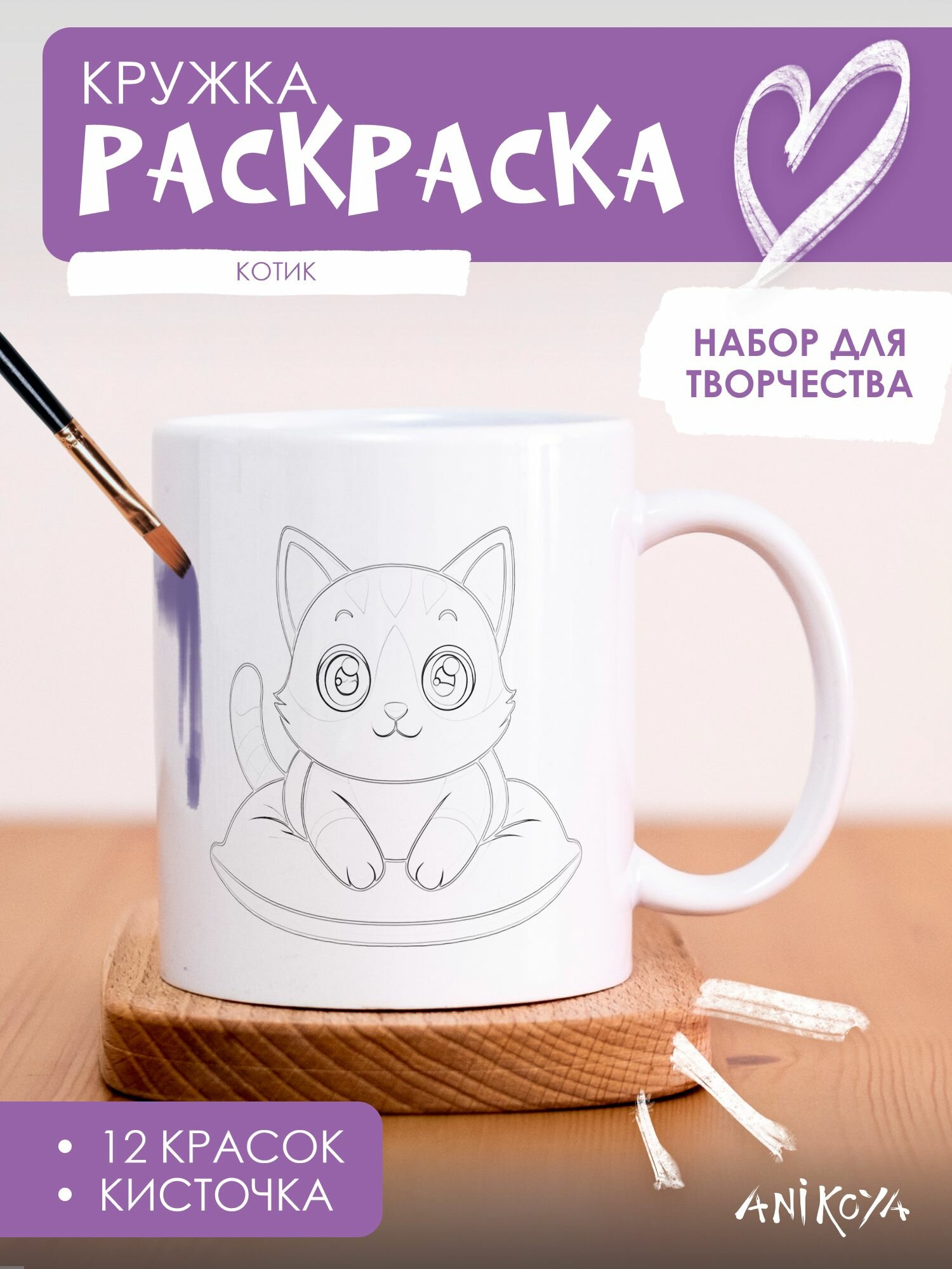 Набор для творчества Кружка раскраска котик