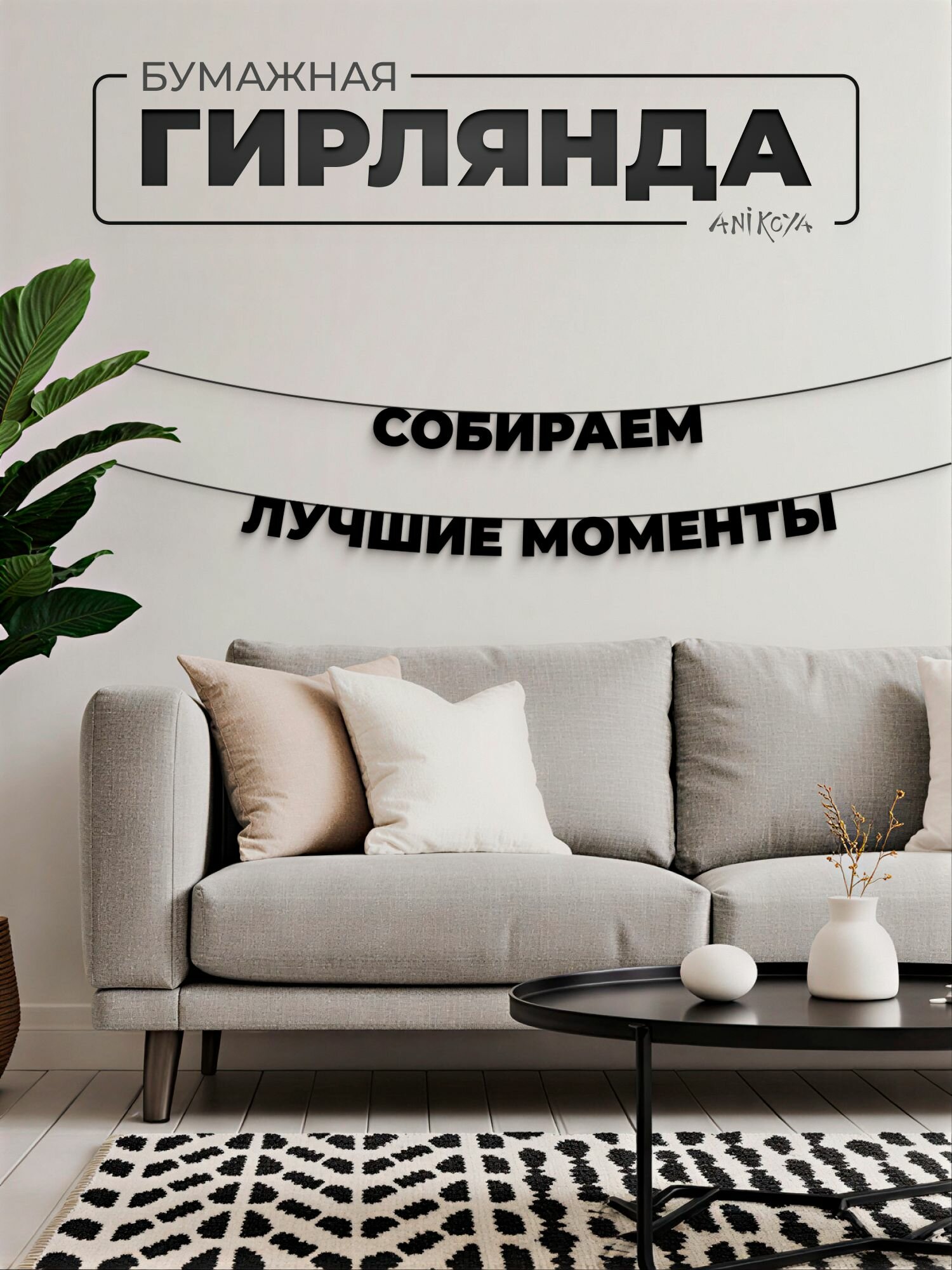 Бумажная гирлянда из букв Собираем лучшие моменты