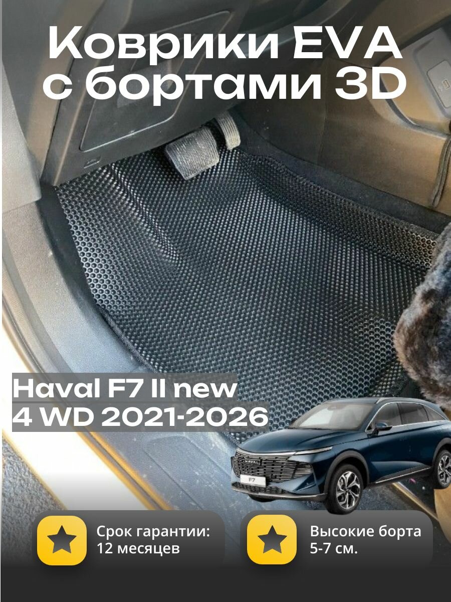 Коврики EVA Haval F7 new 4WD 2021-н. в. 3D в салон с высокими бортами 5-7 см, комплект 4 шт, от производителя, гарантия