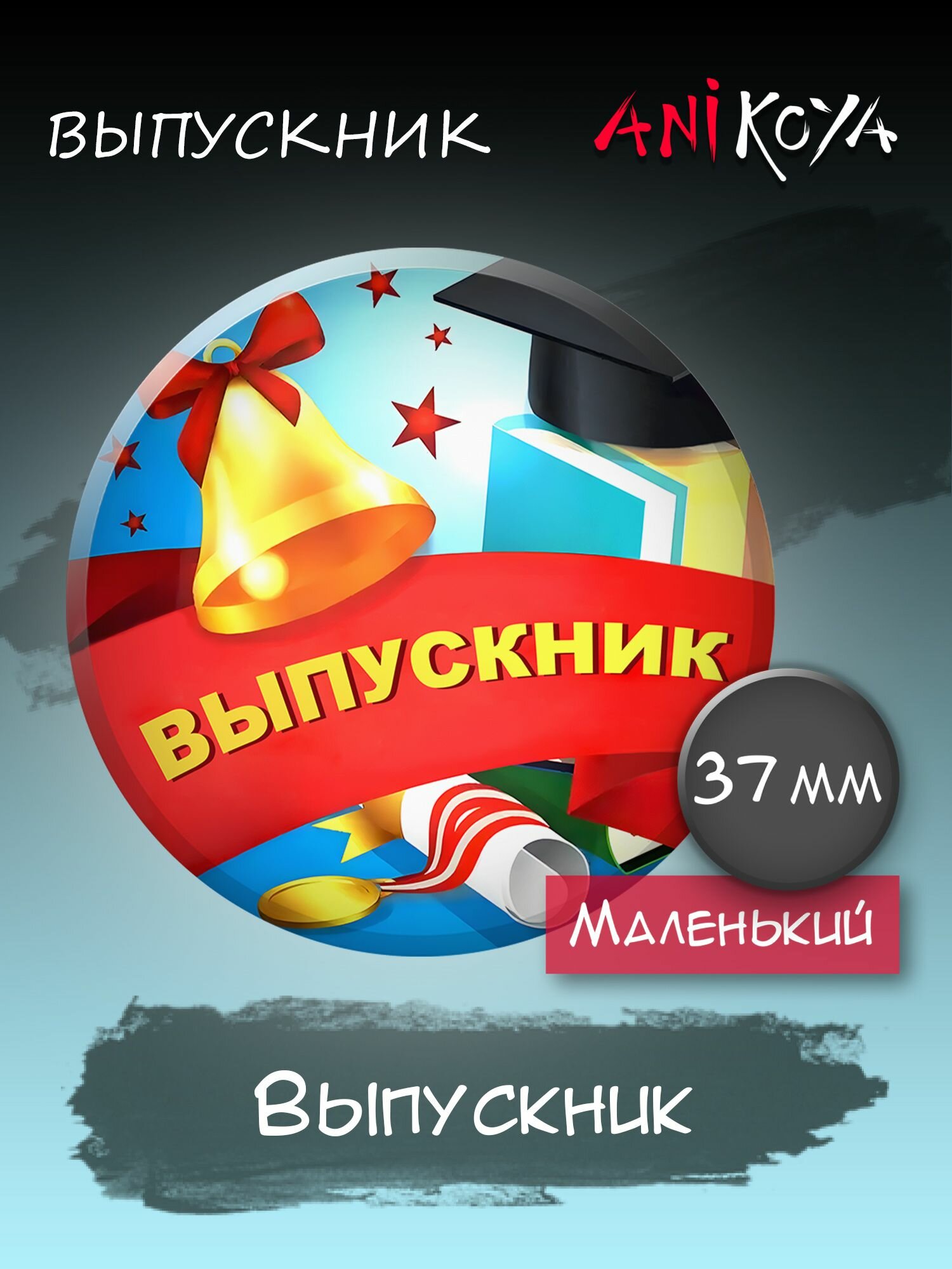 Значки на рюкзак Выпускник