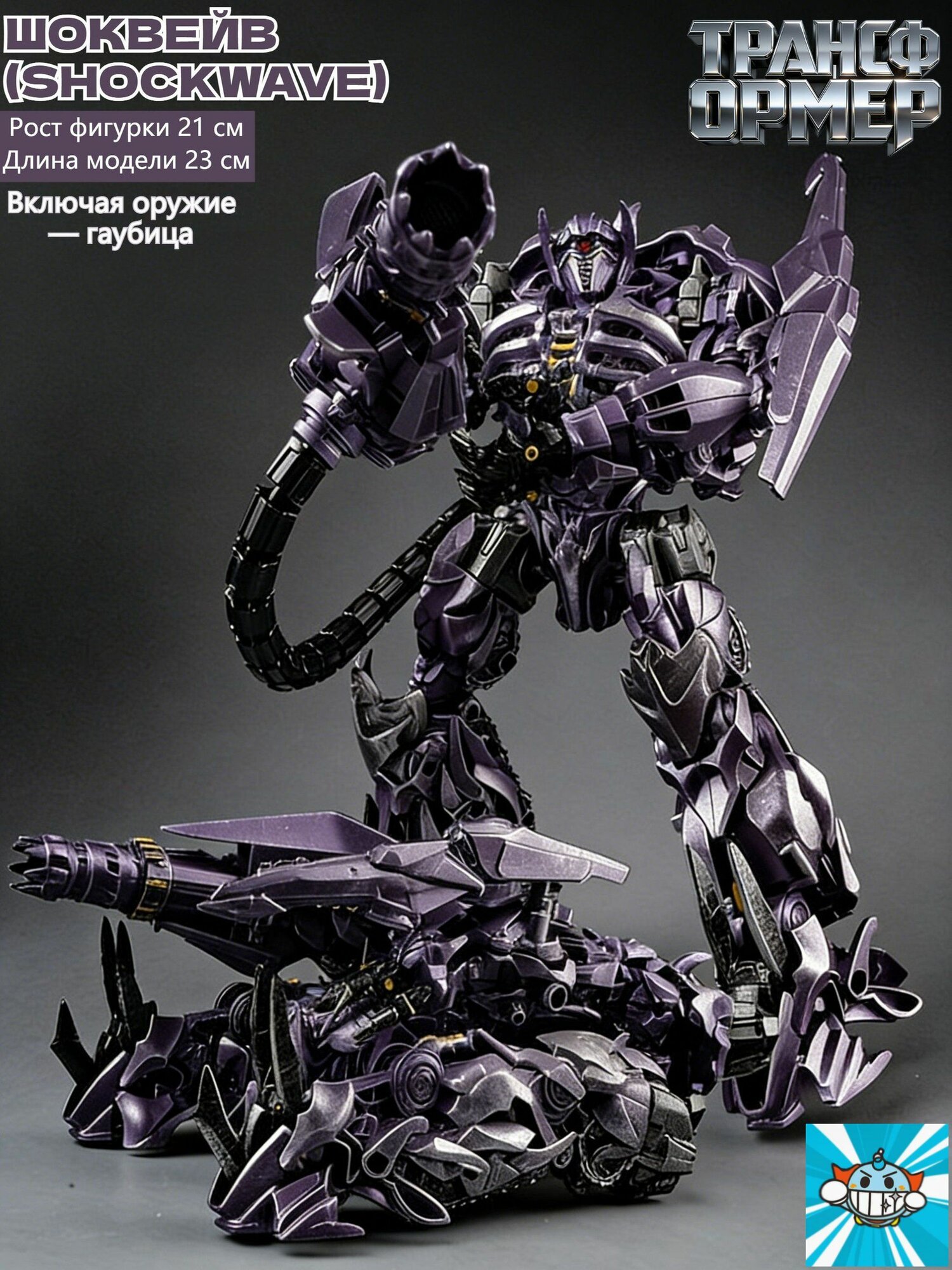 Трансформер Шоквейв (SHOCKWAVE) коллекционная фигурка 21 см с гаубицей и детализированной броней